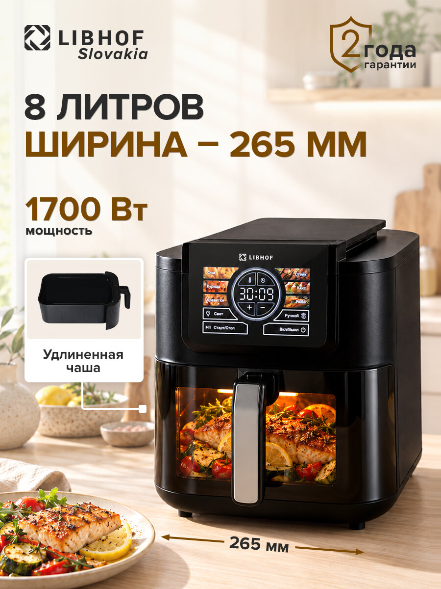 Аэрогриль Libhof AFB-08 black / объем 8 литров / 6 автопрограмм / удлиненная чаша