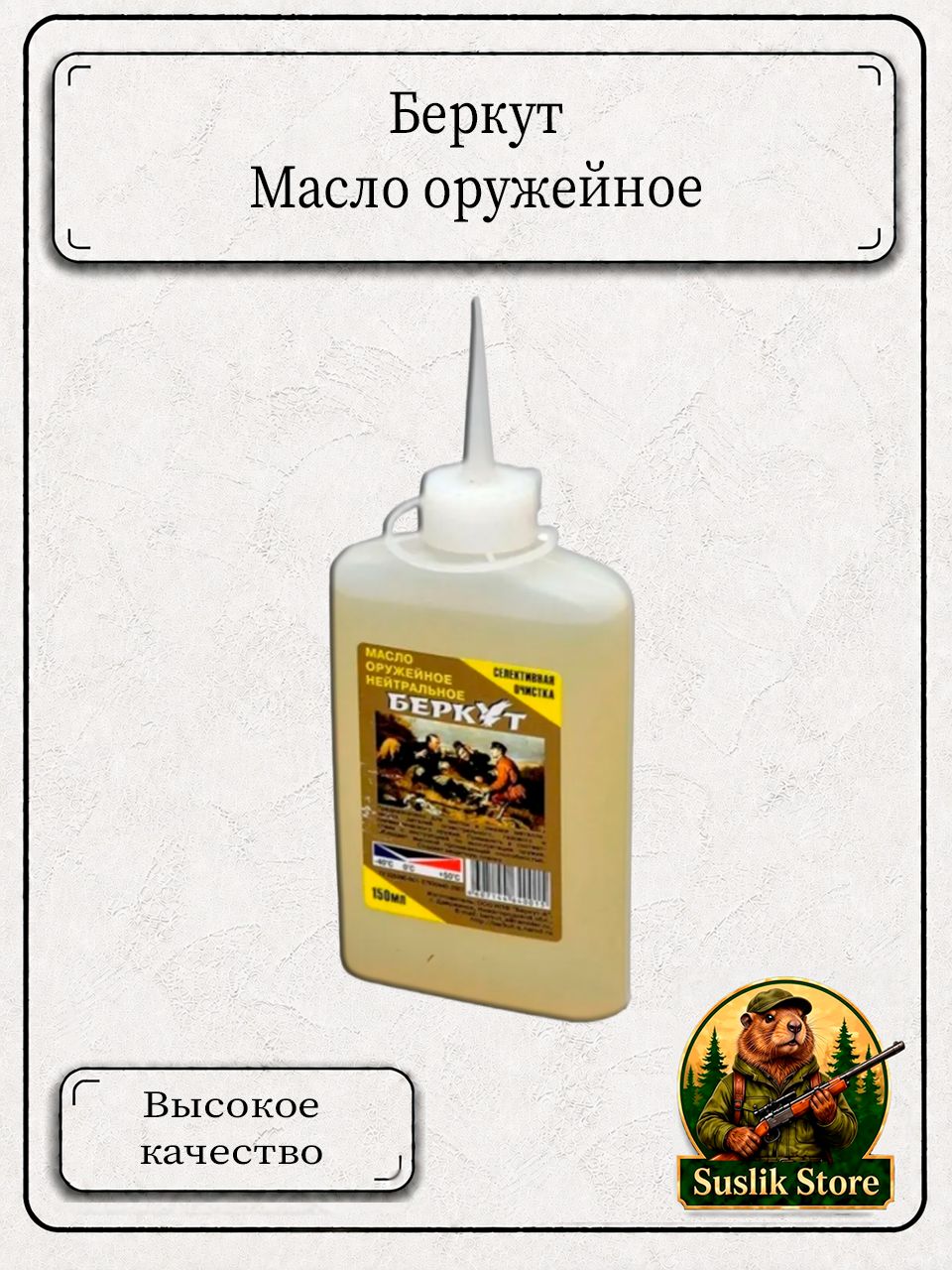 Беркут Масло оружейное