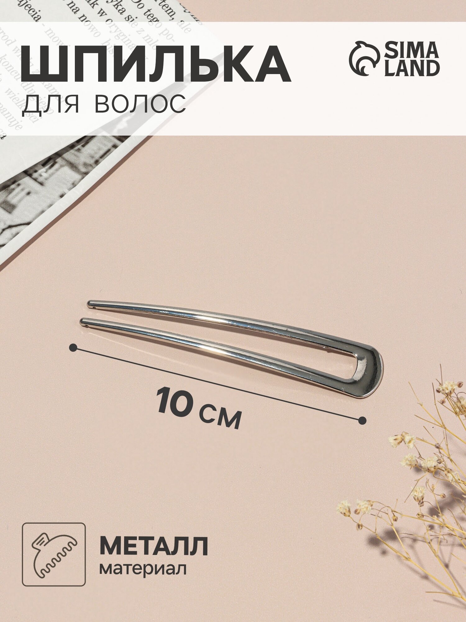 Шпилька для волос «Дуга», длина 10 см, ширина 2 см, серебристая