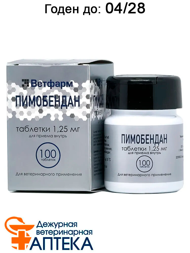 Пимобендан 1,25 для лечения сердечной недостаточности у собак, уп. 100 таблеток