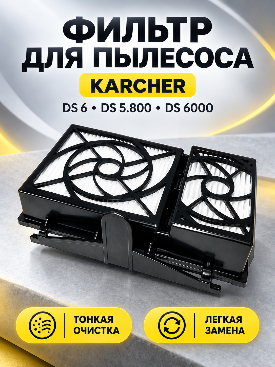 Фильтр для пылесоса Karcher DS 6, DS 5.800, DS 6000 (2.860-273.0)