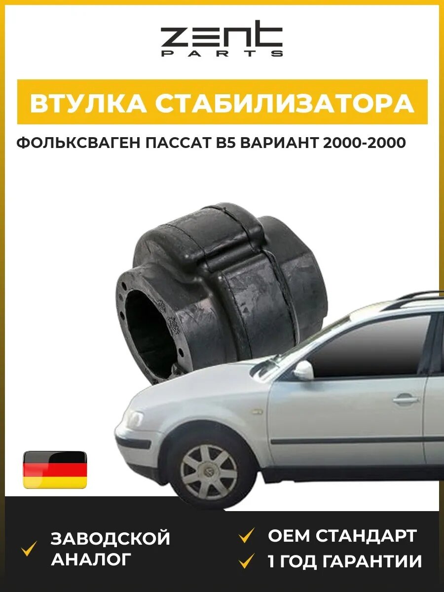 Втулка стабилизатора переднего Zentparts Z02302 Фольксваген Пассат B5 Вариант VW Passat B5 Variant 2000-2000
