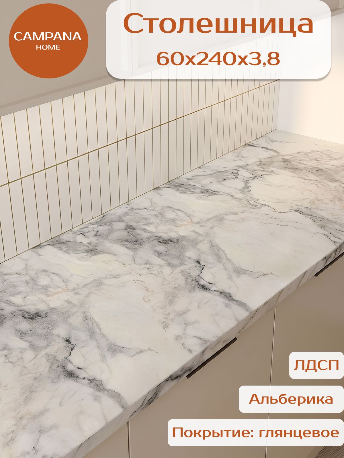 Столешница для кухни Альберика, 240х60 см, толщина 38 мм влагостойкая, Campana home
