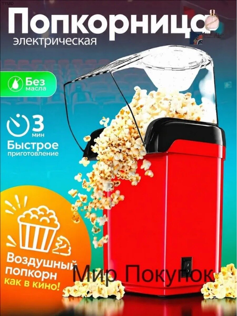 Попкорница электрическая без масла, 1200 Вт, объем чаши 1 л, красная, вертикальное хранение
