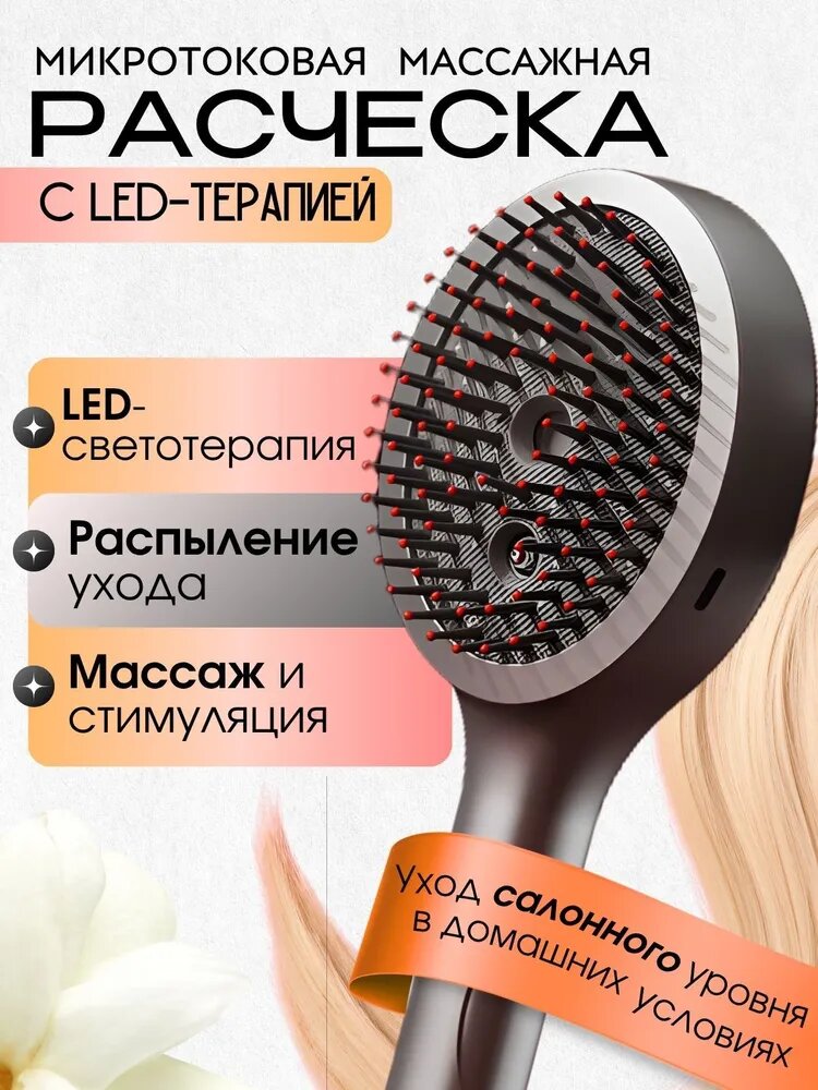 Микротоковая массажная расческа с LED-терапией дарсонваль