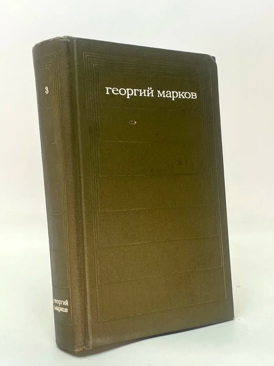 Марков Г. М. Собрание сочинений. Том 3