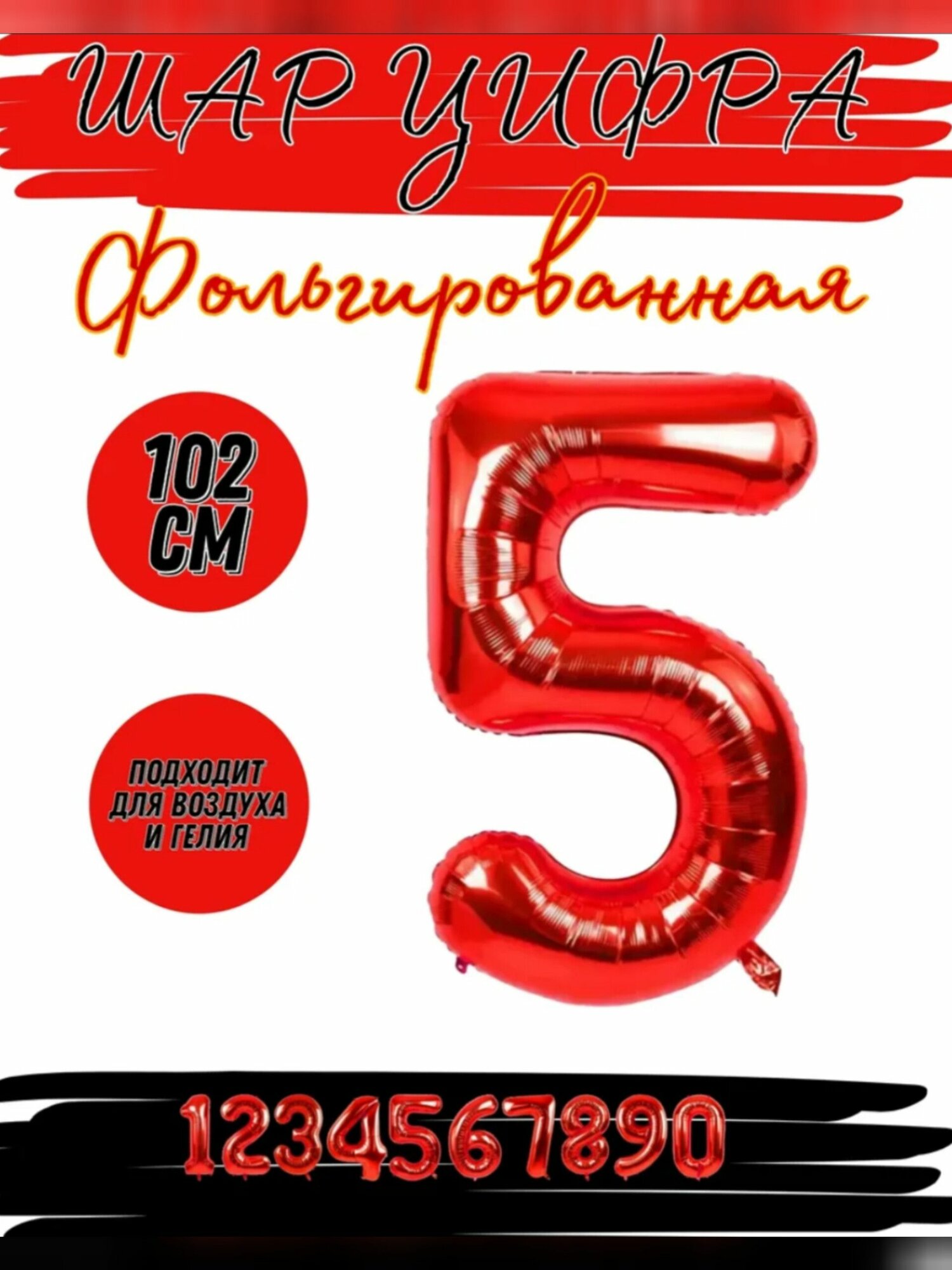 Воздушный шар цифра 5 ( пять, пятерка), цвет Красный, Металлик, фольгированный 102 см