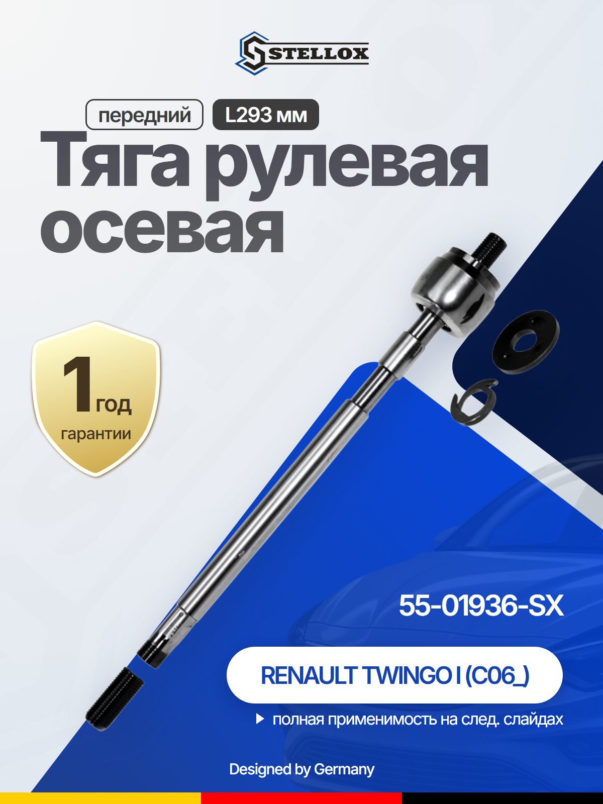 Тяга рулевая осевая передний L293 мм для RENAULT