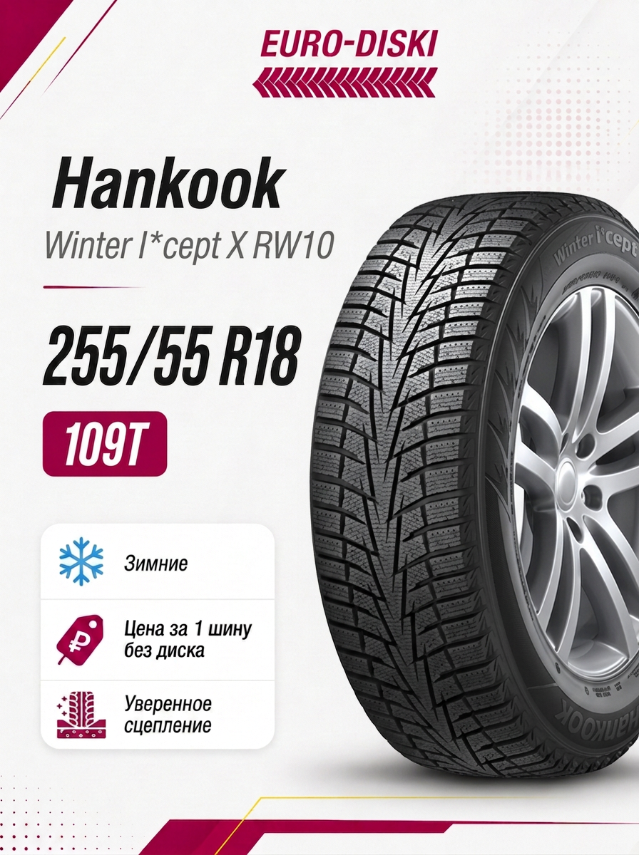 Hankook DynaPro i*cept X RW10 зима 255/55 R18 109T