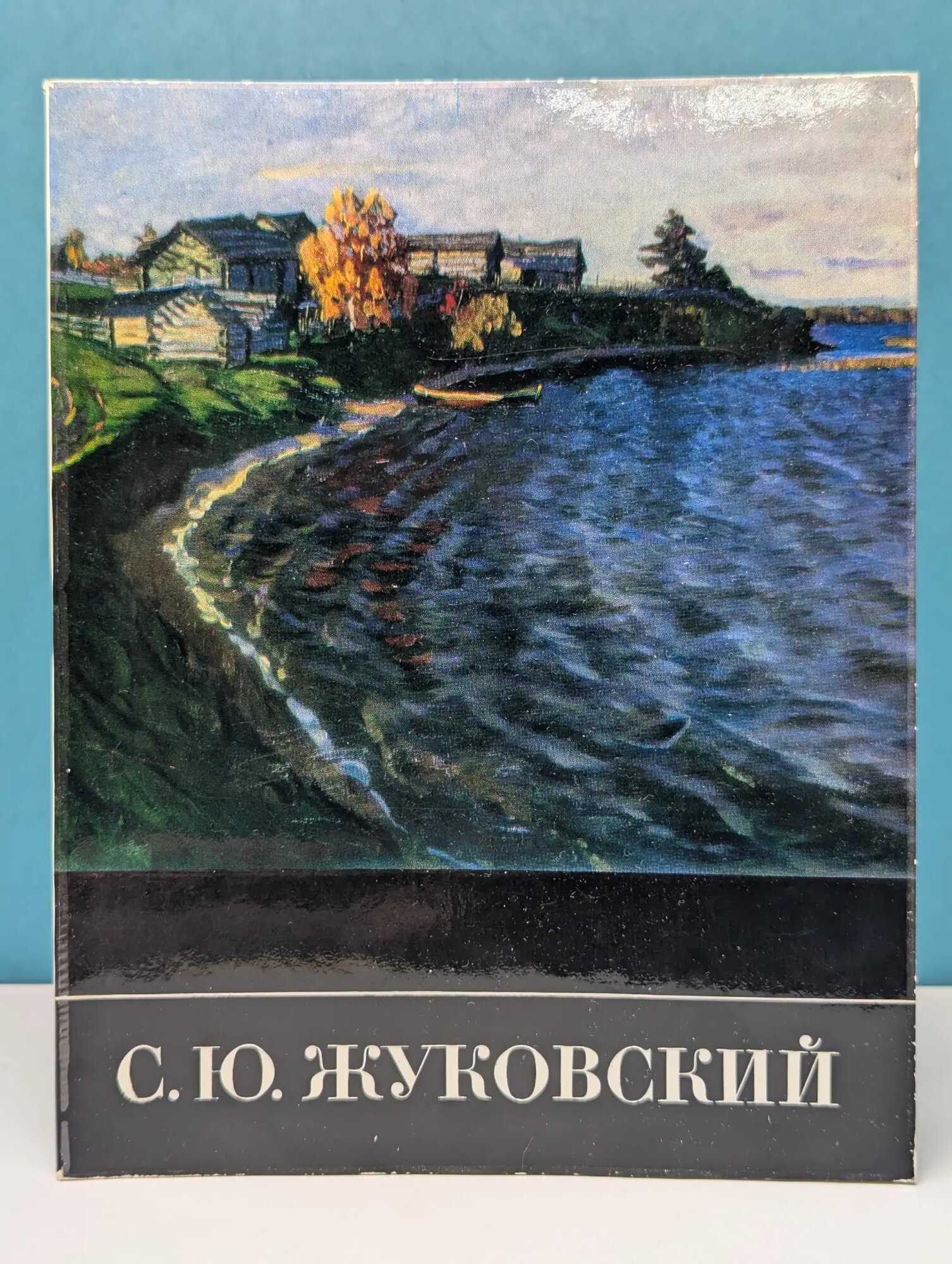 С. Ю. Жуковский. Альбом Лапшин Владимир Павлович 1972