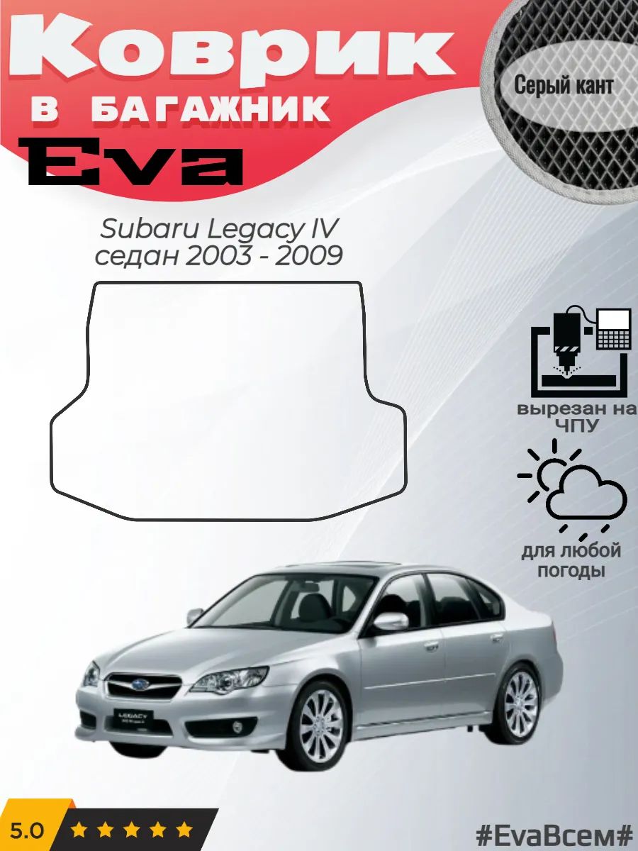 EVA коврик в багажник Subaru Legacy седан Субару Легаси 4