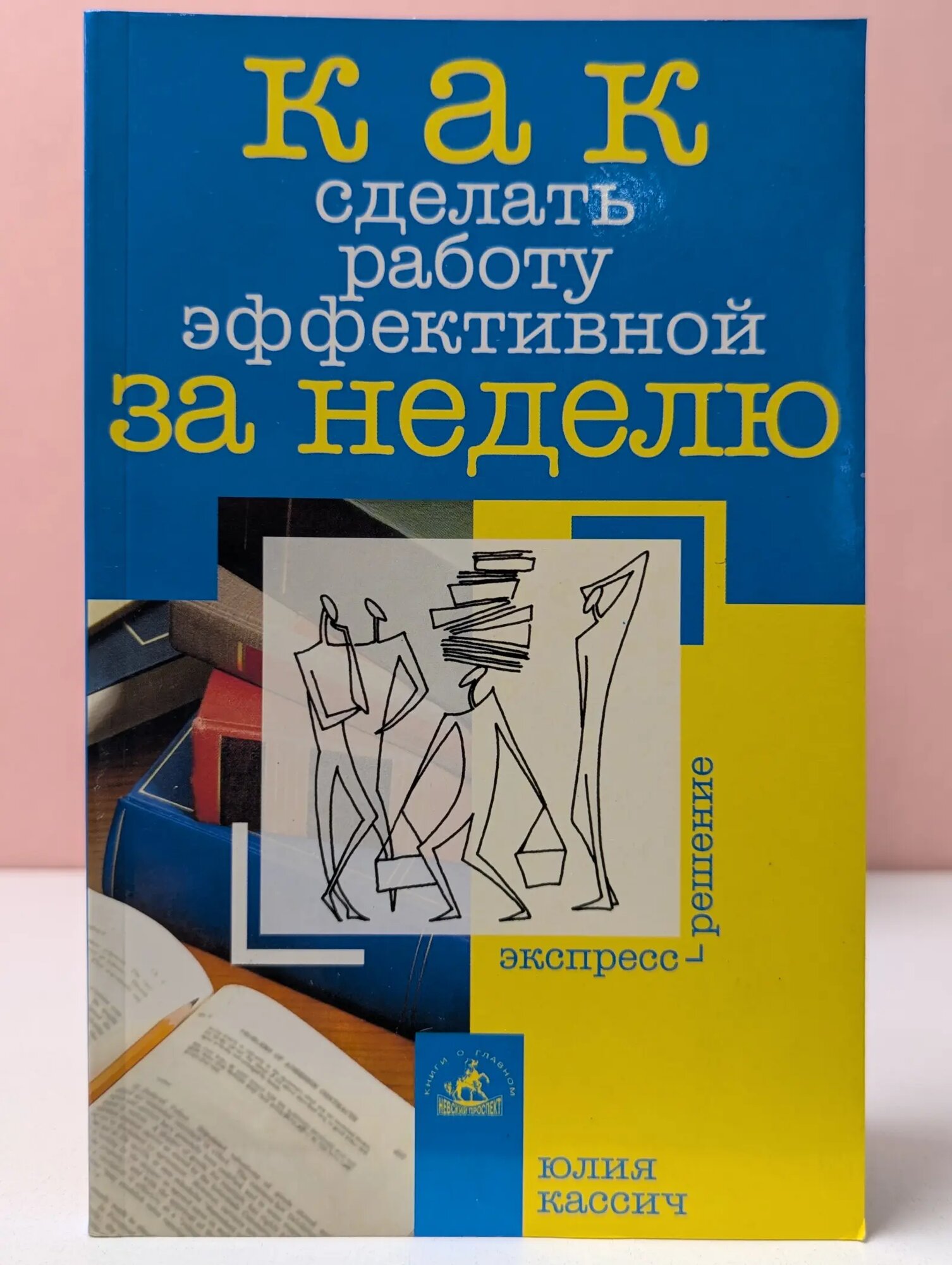 Как сделать работу эффективной за неделю Кассич Юлия 2009