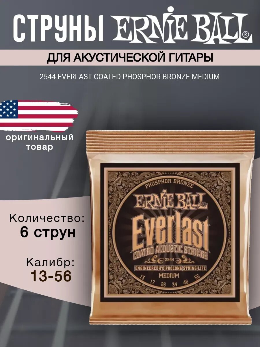 ERNIE BALL 2544 Everlast Coated Phosphor Bronze Medium 13-56 Струны для акустической гитары