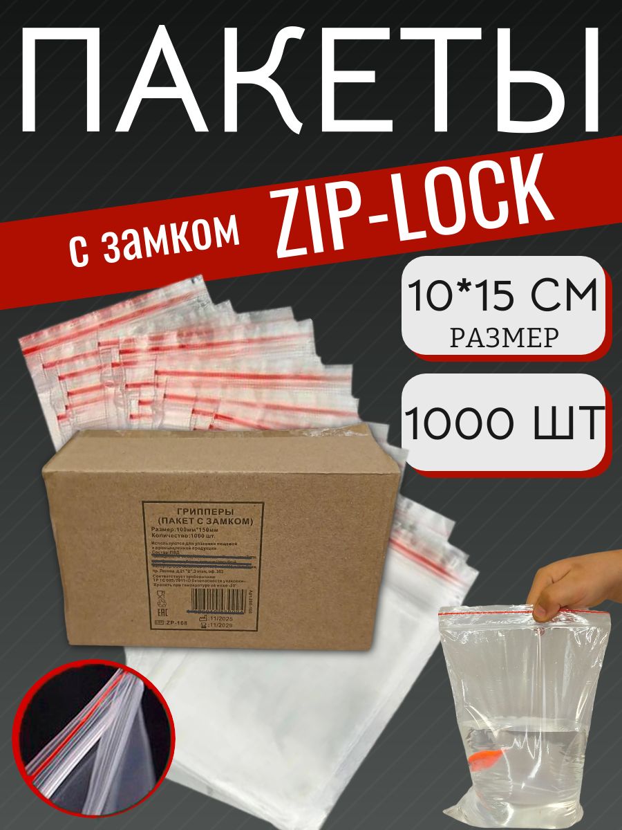ZIP пакеты, прозрачные пакеты с замком ЗИП ЛОК, гриппер, 100 х 150 мм, 1000 шт.