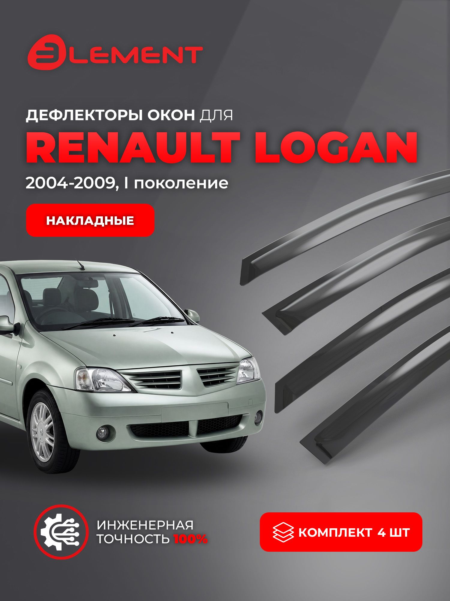 Дефлекторы окон для RENAULT Logan 2004-2009 (I) ELEMENT накладные 4 шт. / Рено Логан