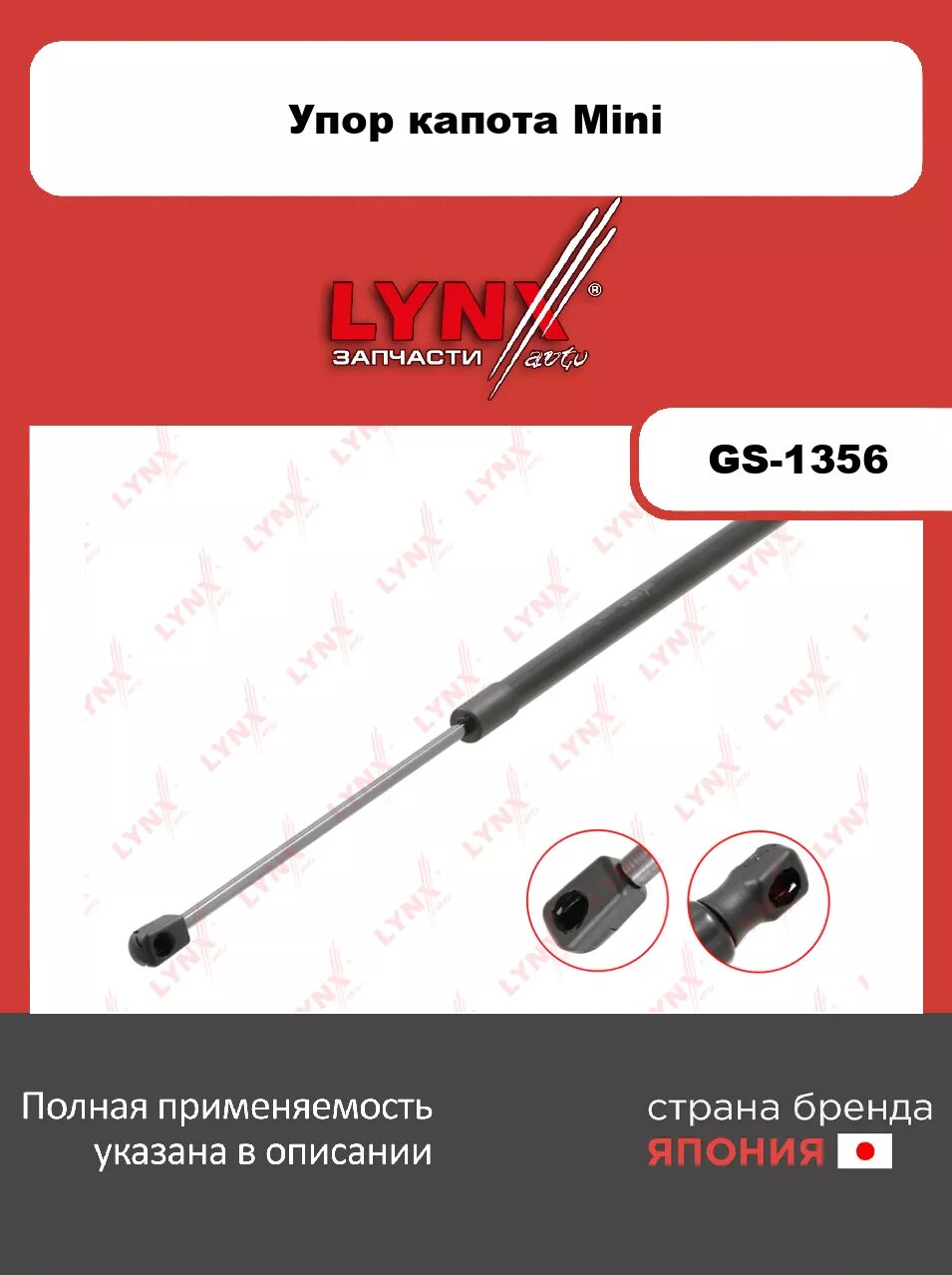 Газовый упор капота LYNXauto GS-1356. Для: MINI мини Cooper(Купер) R50/ R53 01-06