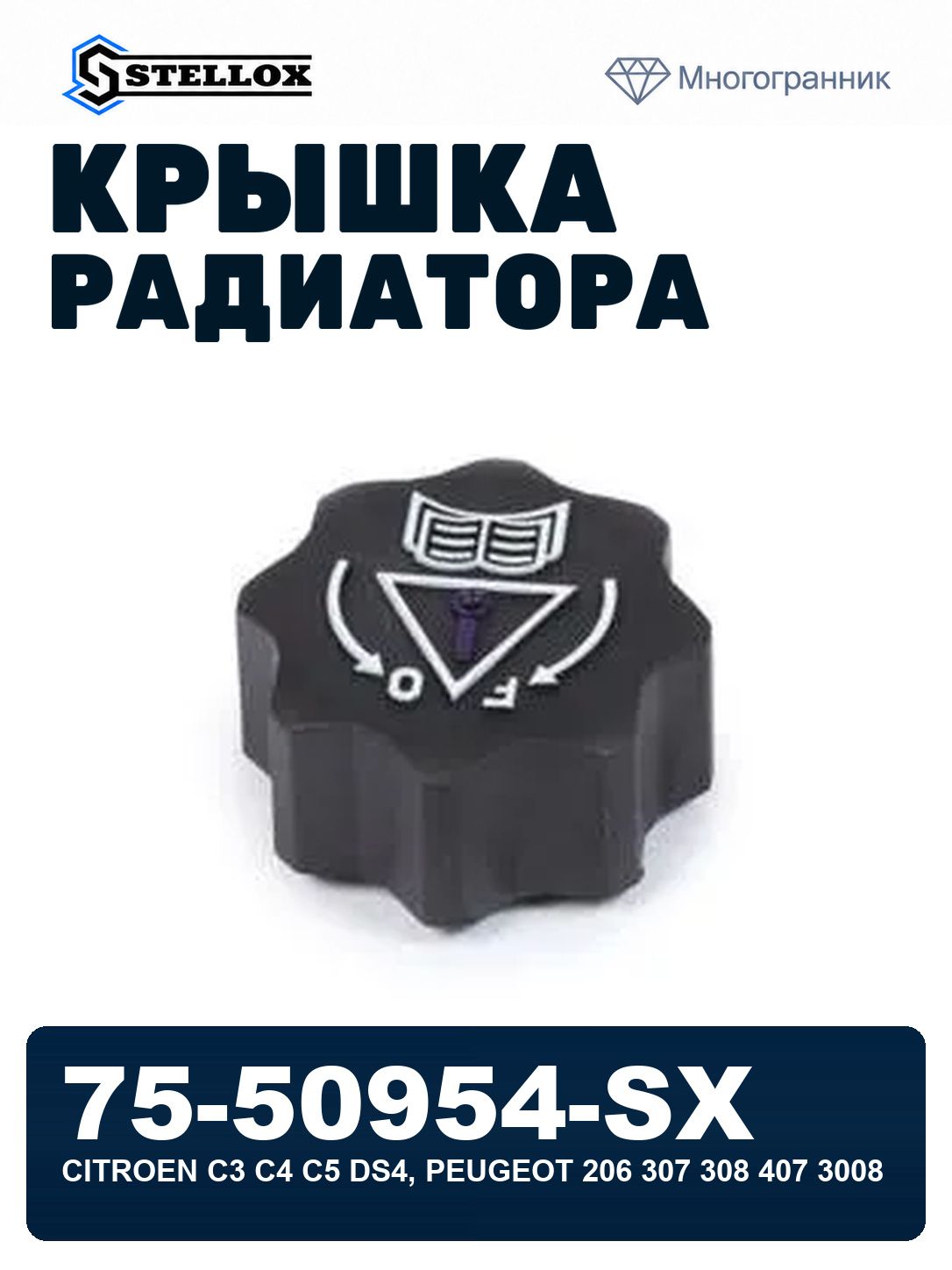 Крышка радиатора CITROEN с 3 с 4 с 5 DS4, PEUGEOT 206 307 308 407 3008 STELLOX 75-50954-SX, OEM 1306E4