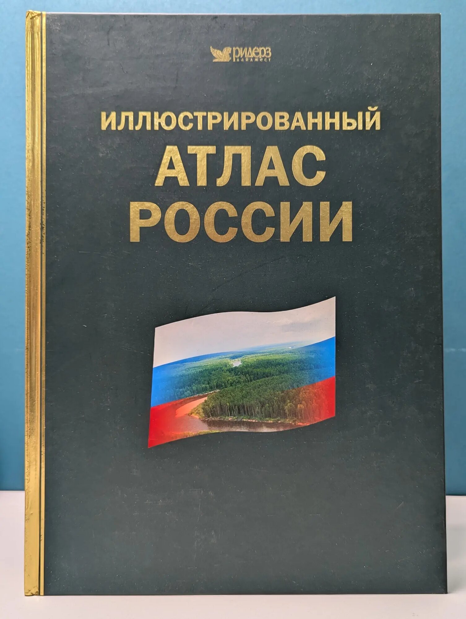 Иллюстрированный атлас России Ярошенко Натела Отариевна (ред.) 2005