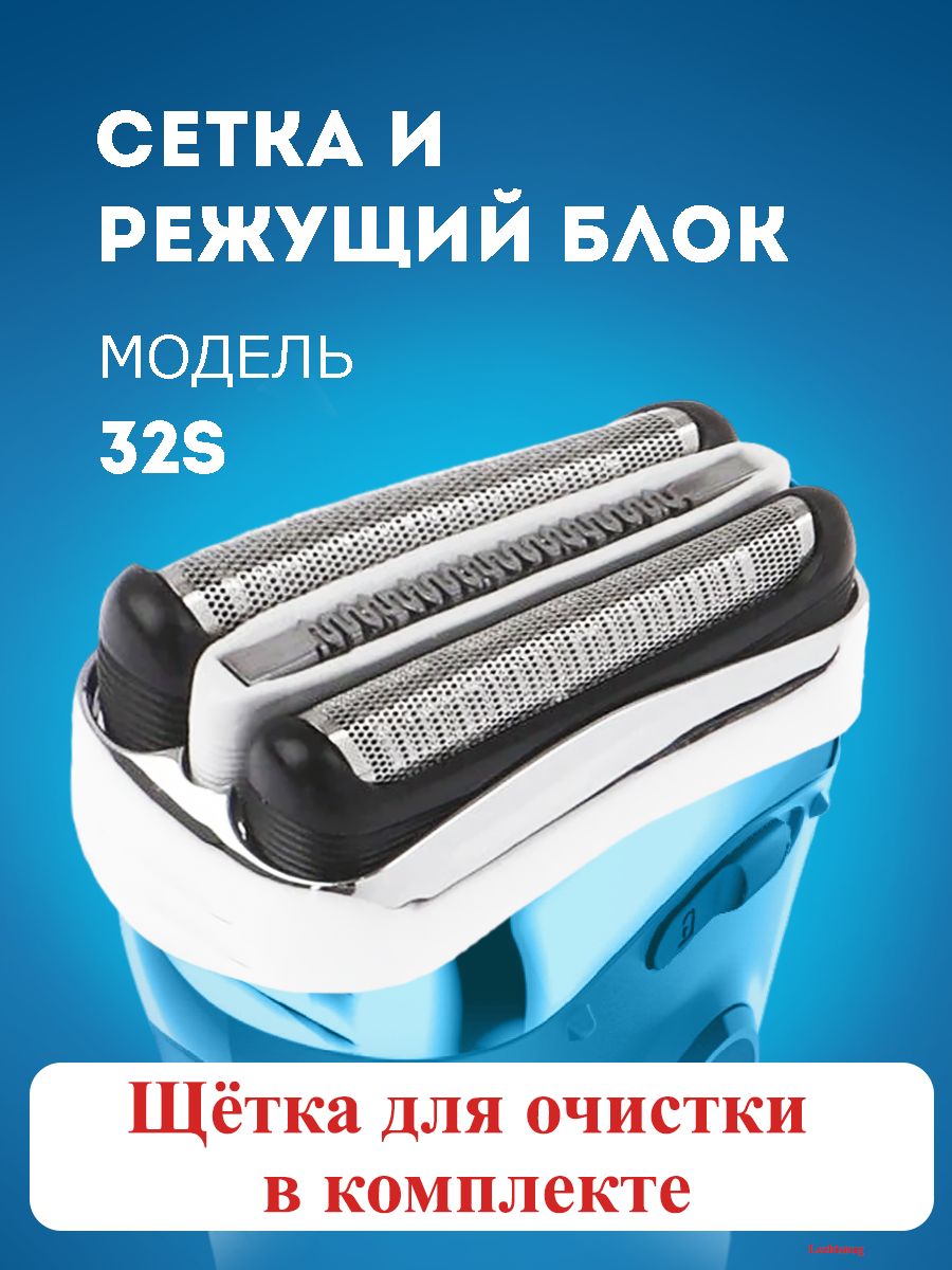 Насадка для электробритвы 32S, сетка и режущий блок для бритвы series 3