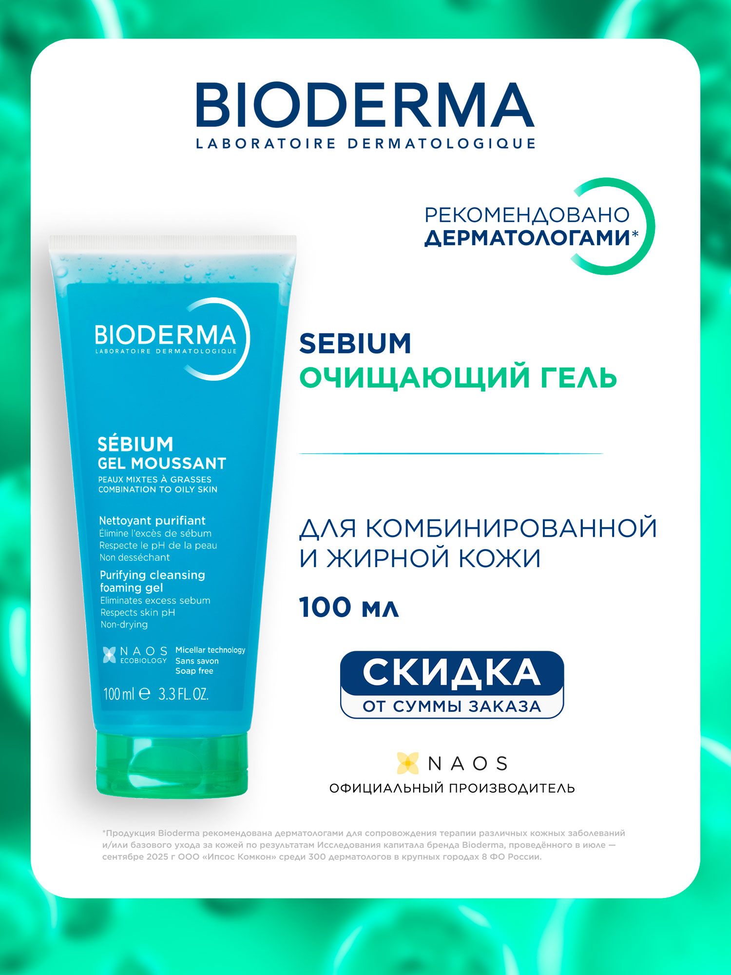 Bioderma Sebium Очищающий гель для умывания лица, для жирной и проблемной кожи, 100 мл