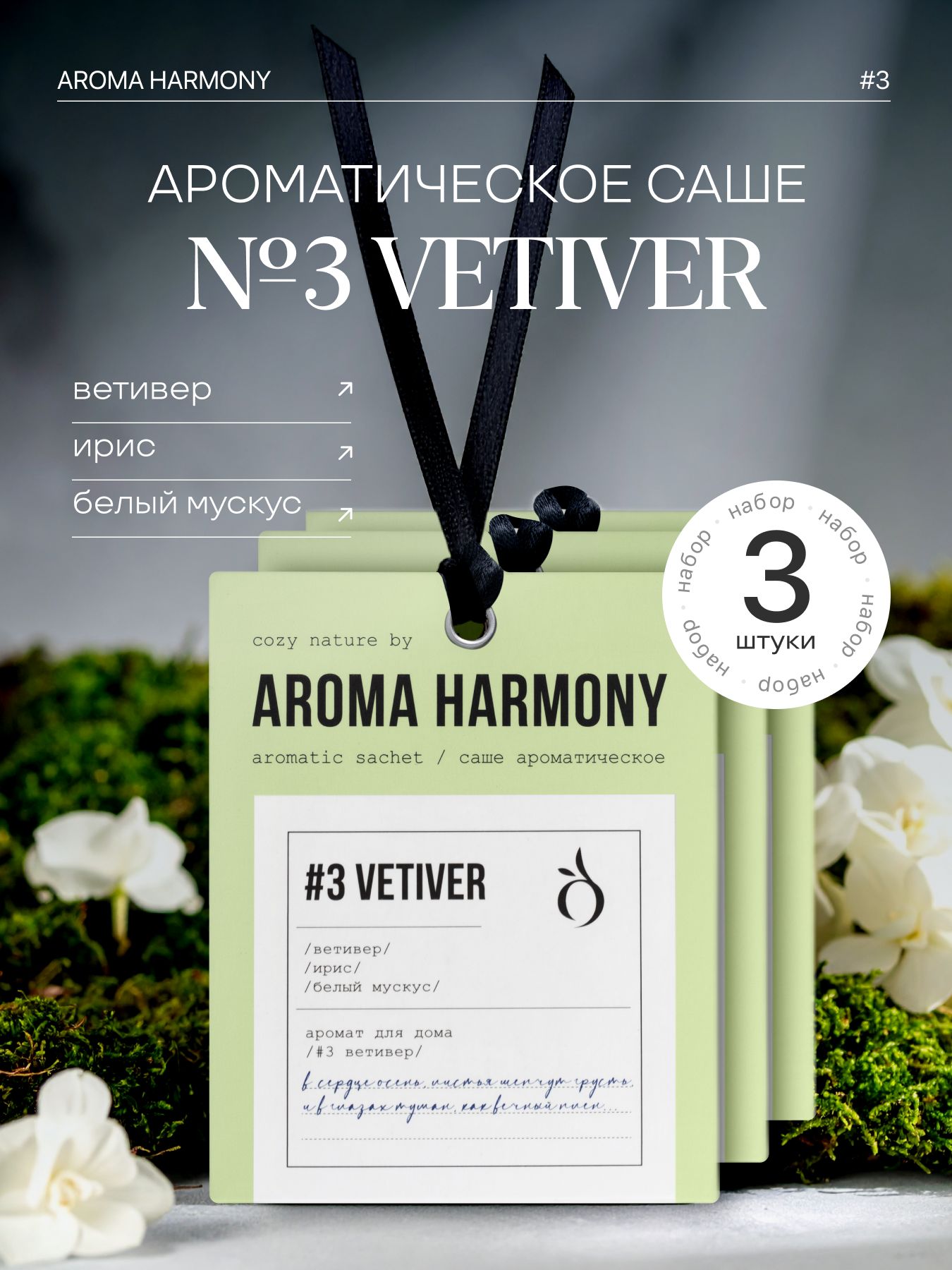 Ароматическое саше "№3 VETIVER", 3 шт.