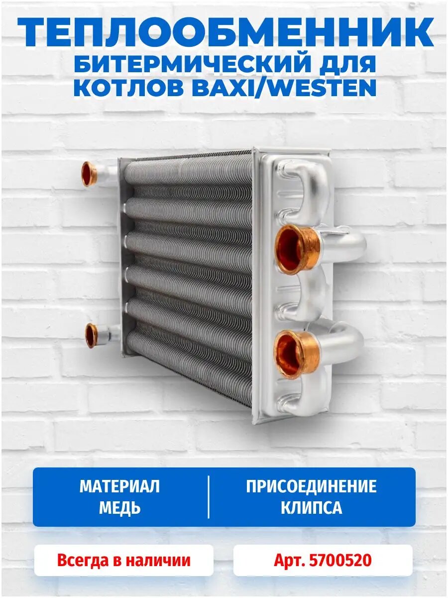 Теплообменник битермический Baxi Main, Main Four 18 кВт, Westen Quasar D 24F, турбированные версии 5700520