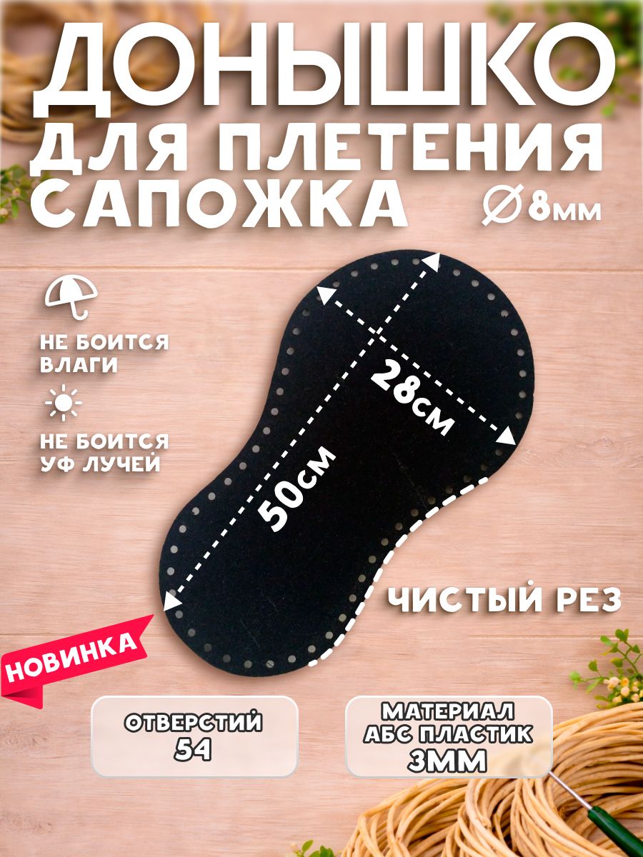 Донышко для плетения Сапожок АБС пластик