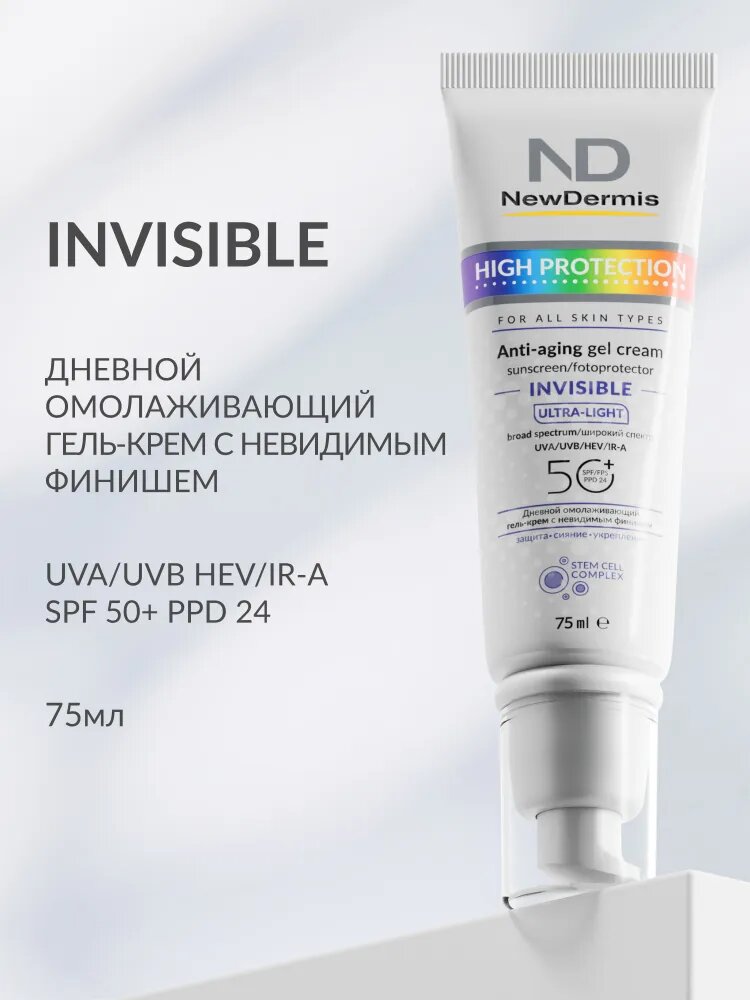 NewDermis INVISIBLE Дневной омолаживающий гель-крем с невидимым финишем SPF 50+ PPD 24, 75 мл