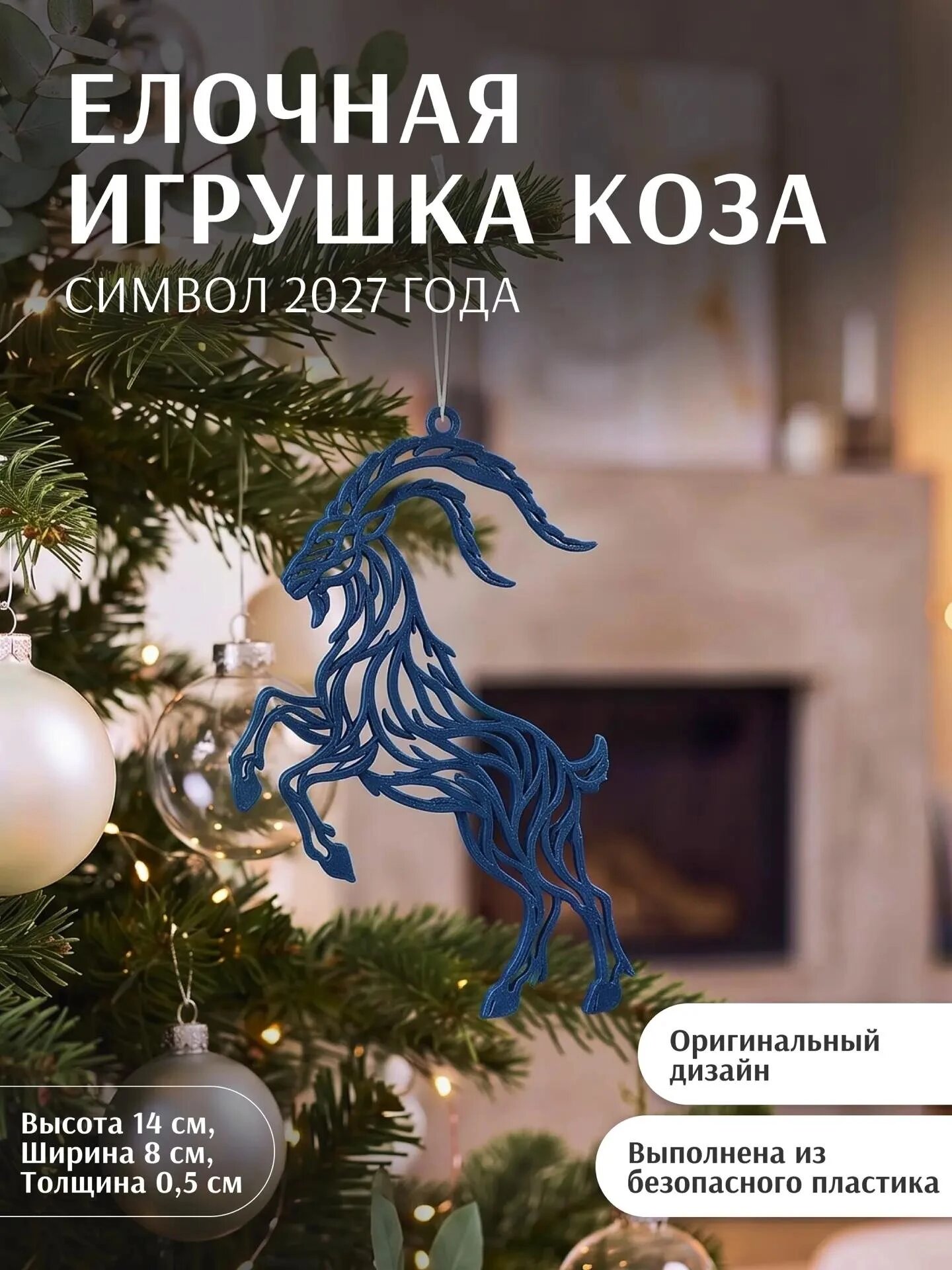 Eлочная игрушка 1 шт. Символ 2027 года Красная Огненная Коза, стильное новогоднее украшение на елку