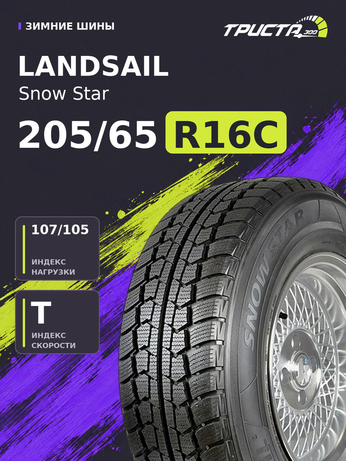 Шина LANDSAIL Snow Star 205/65 R16C 107/105T