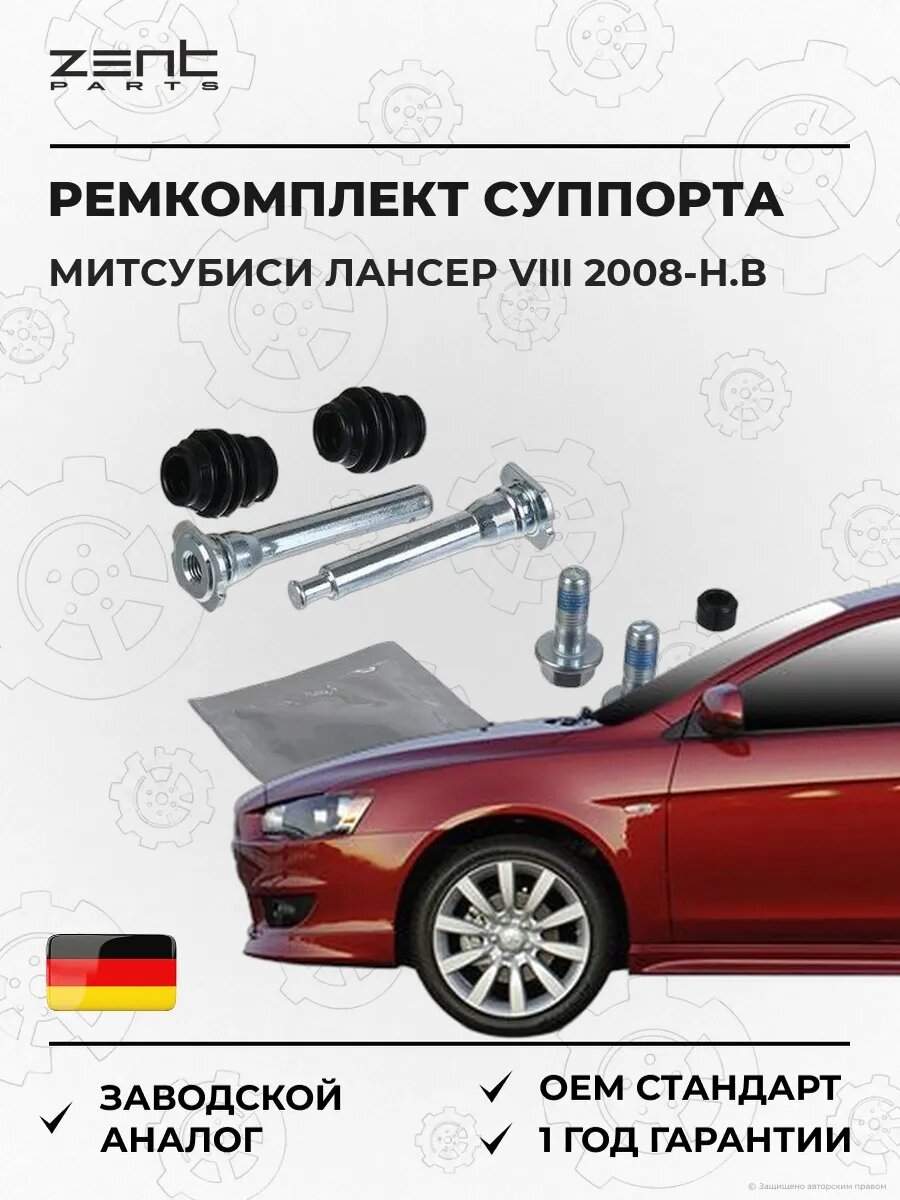 Ремкомплект направляющих суппорта Zentparts Z187742 Мицубиси Лансер VIII Mitsubishi Lancer VIII 2008-н. в.
