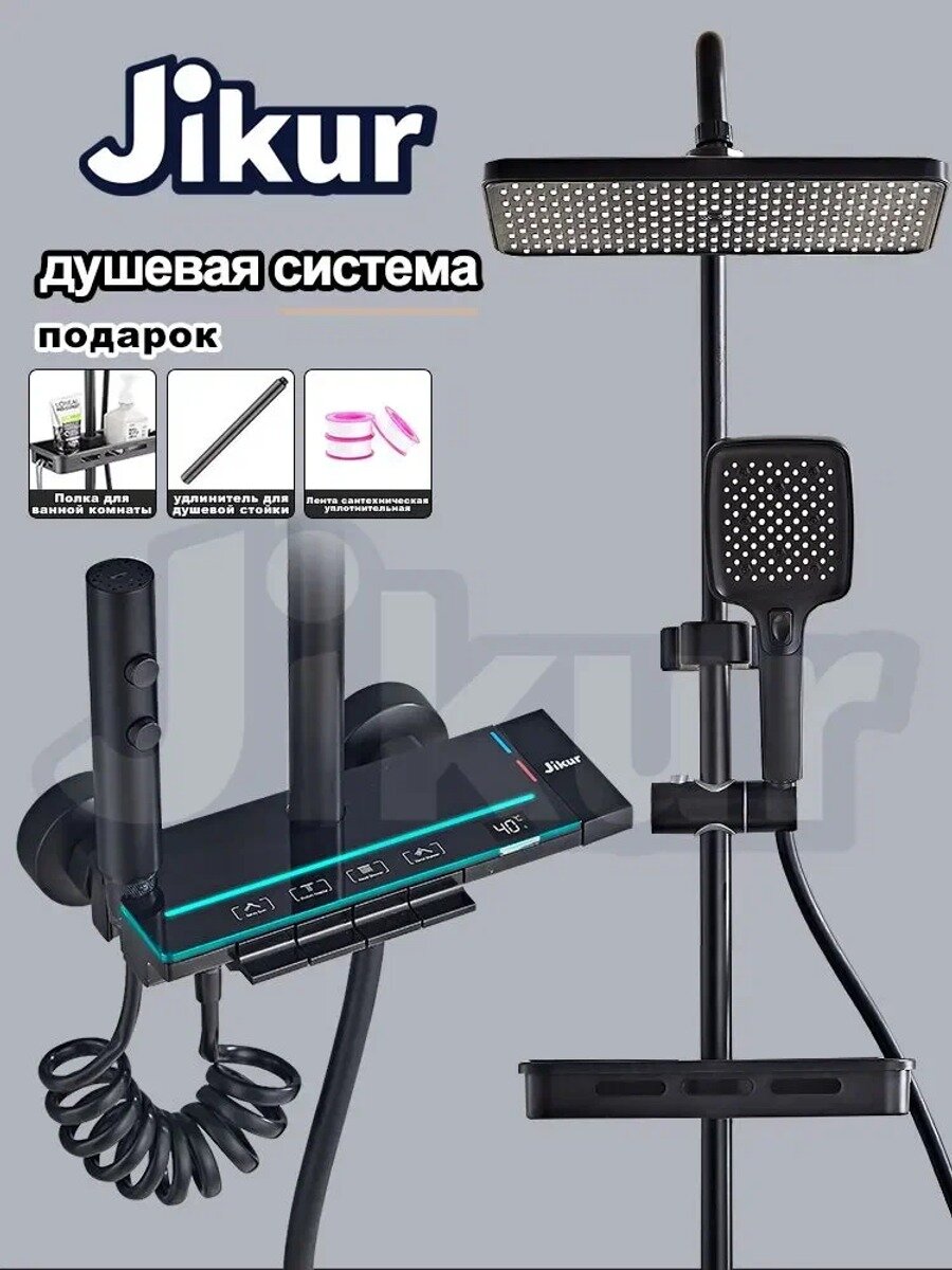 Jikur Душевой комплект черный матовый: Верхний душ, гигиенический душ, смеситель, штанга, лейка, полка