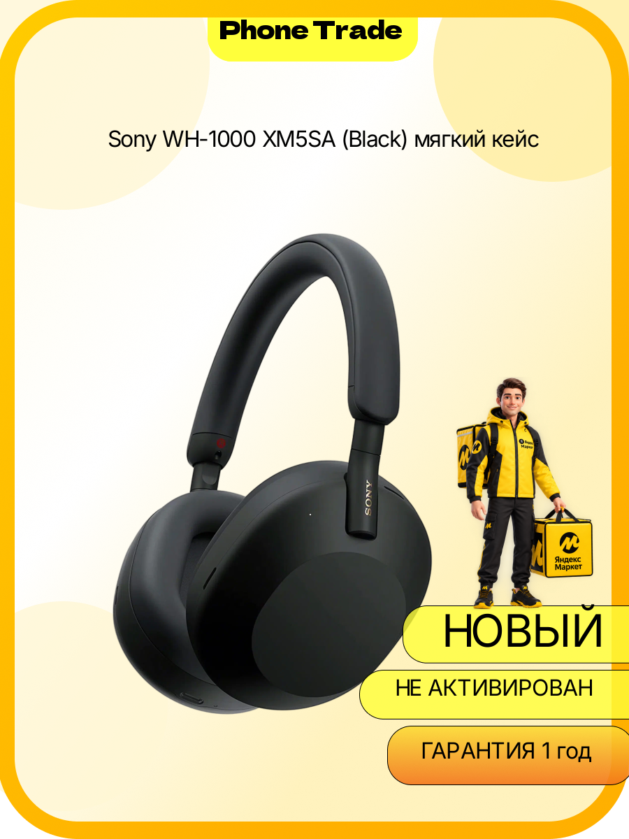 Sony WH-1000 XM5SA (Black) мягкий кейс