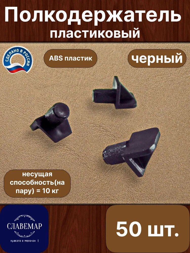 Полкодержатель пластиковый, черный, 50 штук