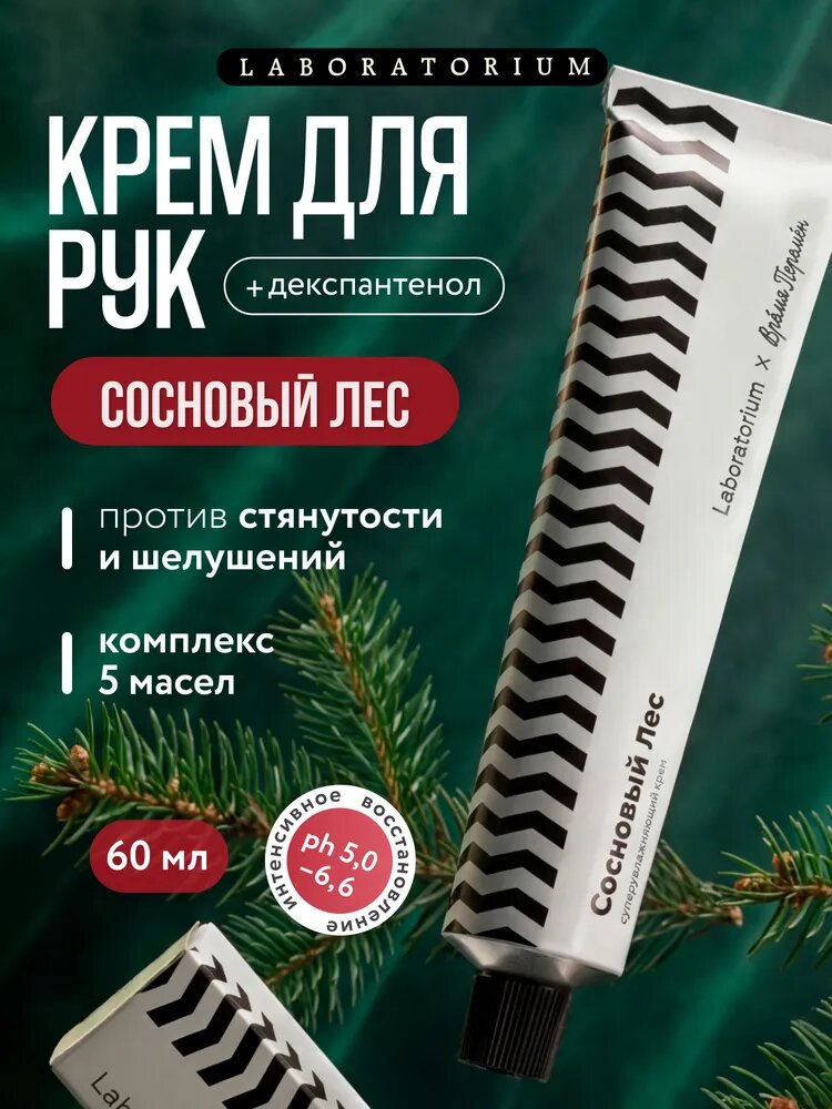 Laboratorium Увлажняющий крем для рук и тела, сосновый лес