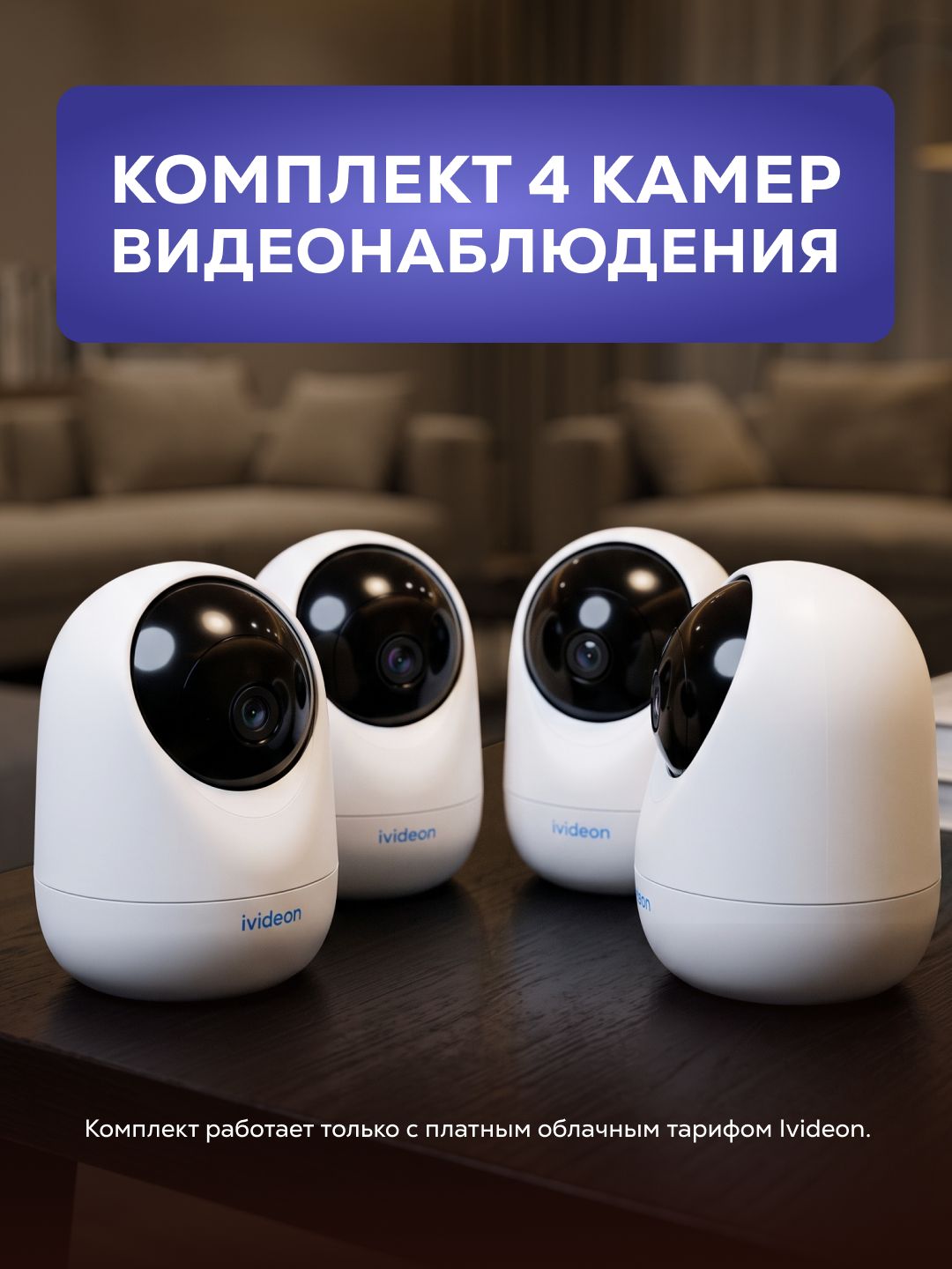 Комплект видеонаблюдения wifi для дома, 4 камеры Ivideon Star
