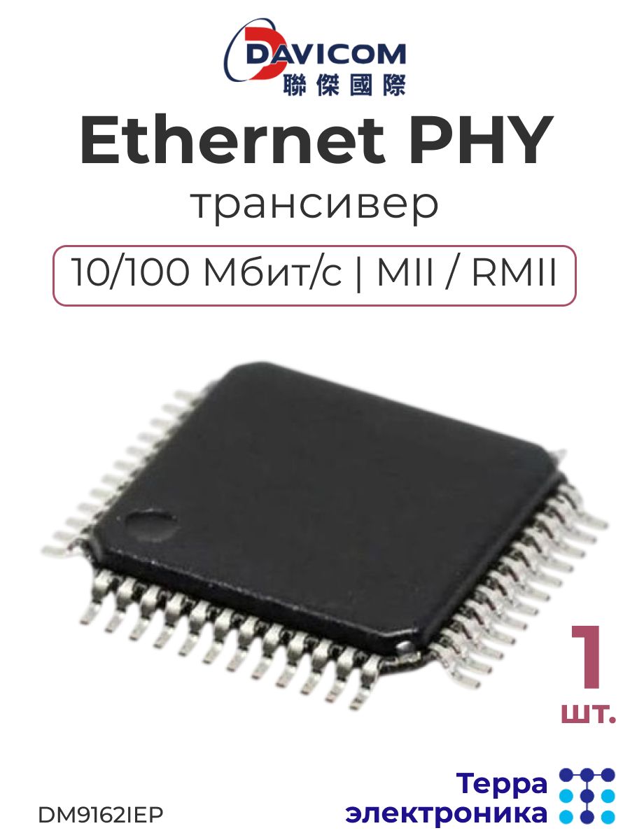 Ethernet PHY трансивер (1 шт.) 10/100 Мбит/с, MII / RMII Davicom DM9162IEP