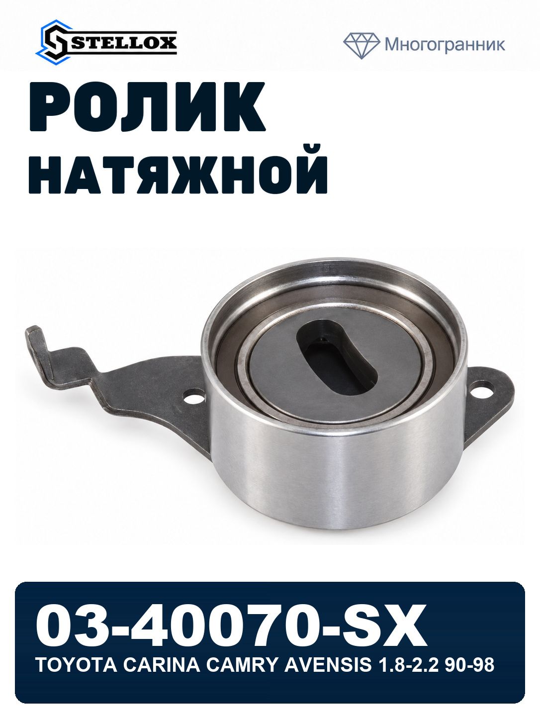 Ролик натяжной ремня грм toyota carina camry avensis 1.8-2.2 90-98 STELLOX 03-40070-SX, oem 1350574010