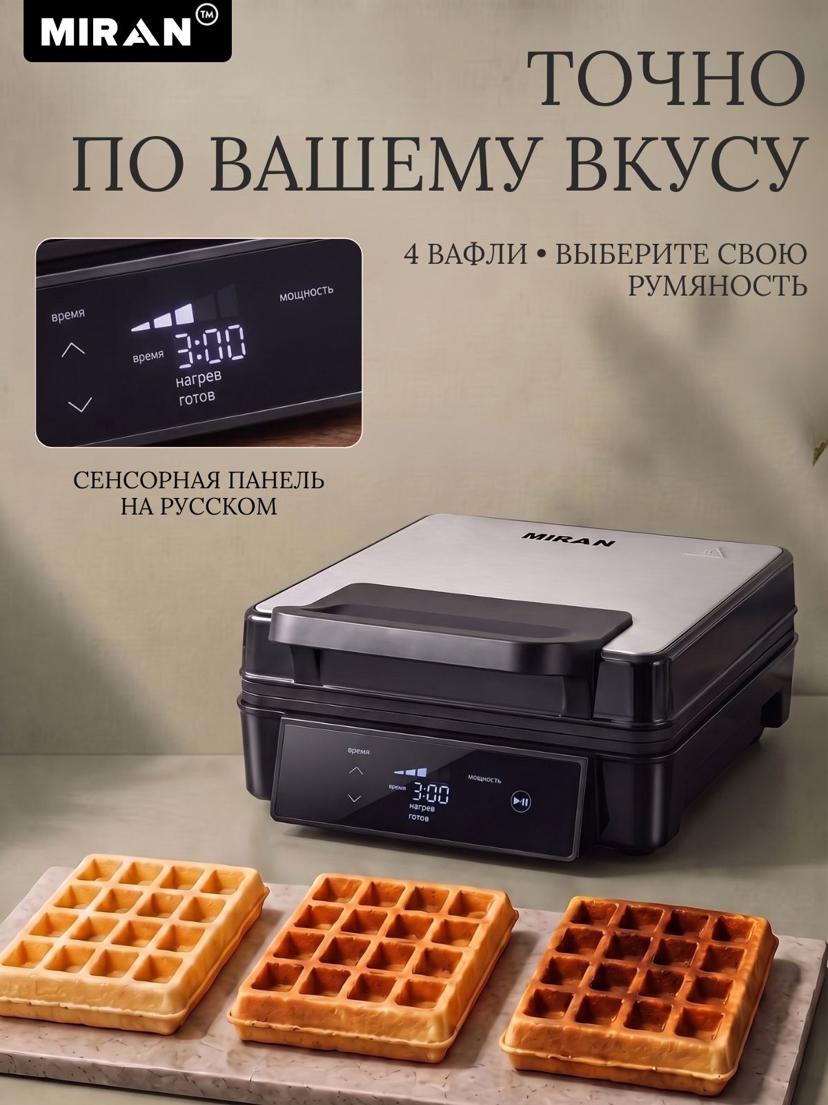 Вафельница электрическая для венских вафель MIRAN, на 4 вафли, с таймером, 1200 Вт