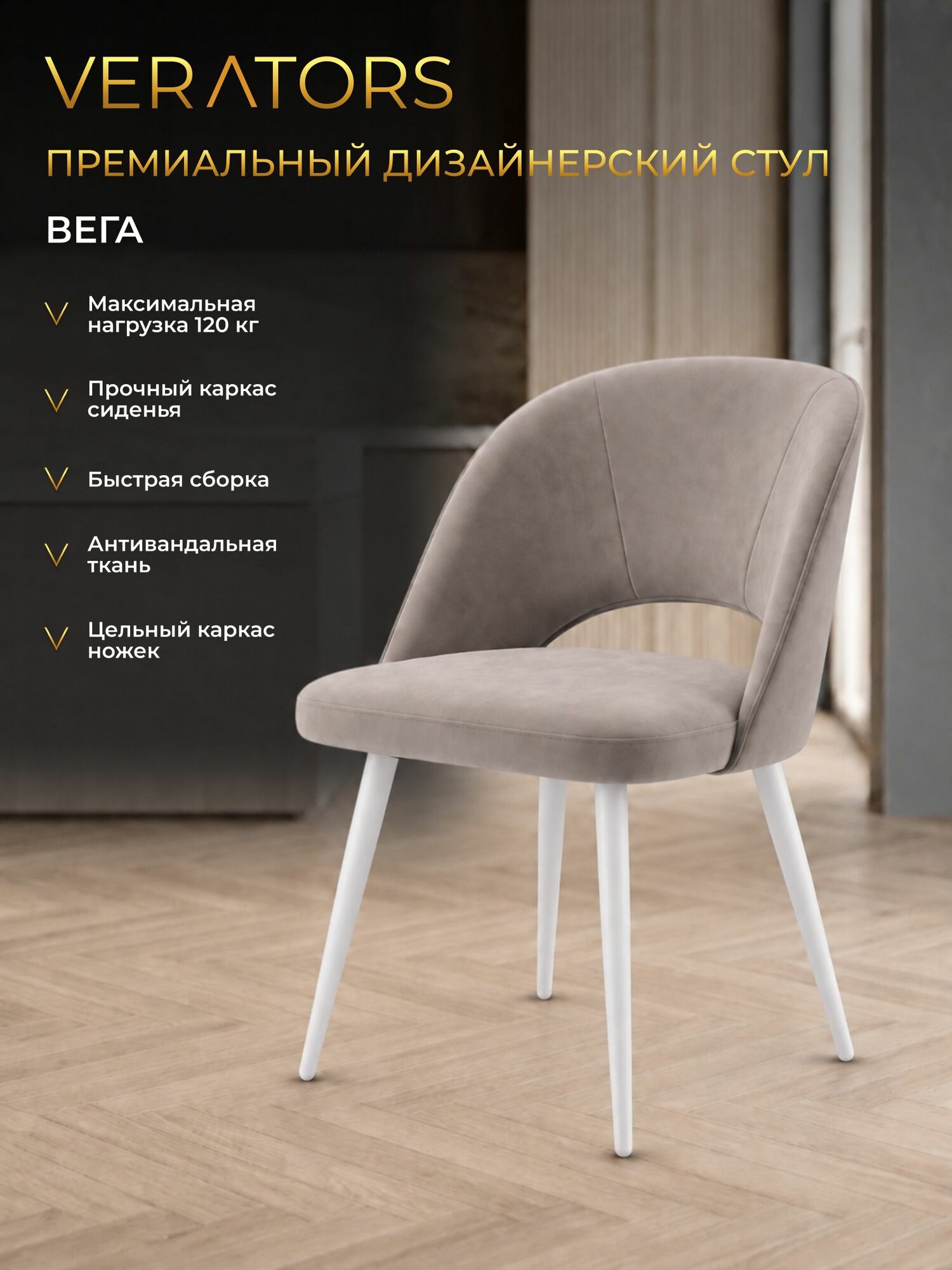 Стулья для кухни, Вега бежевый, Микровелюр / белый