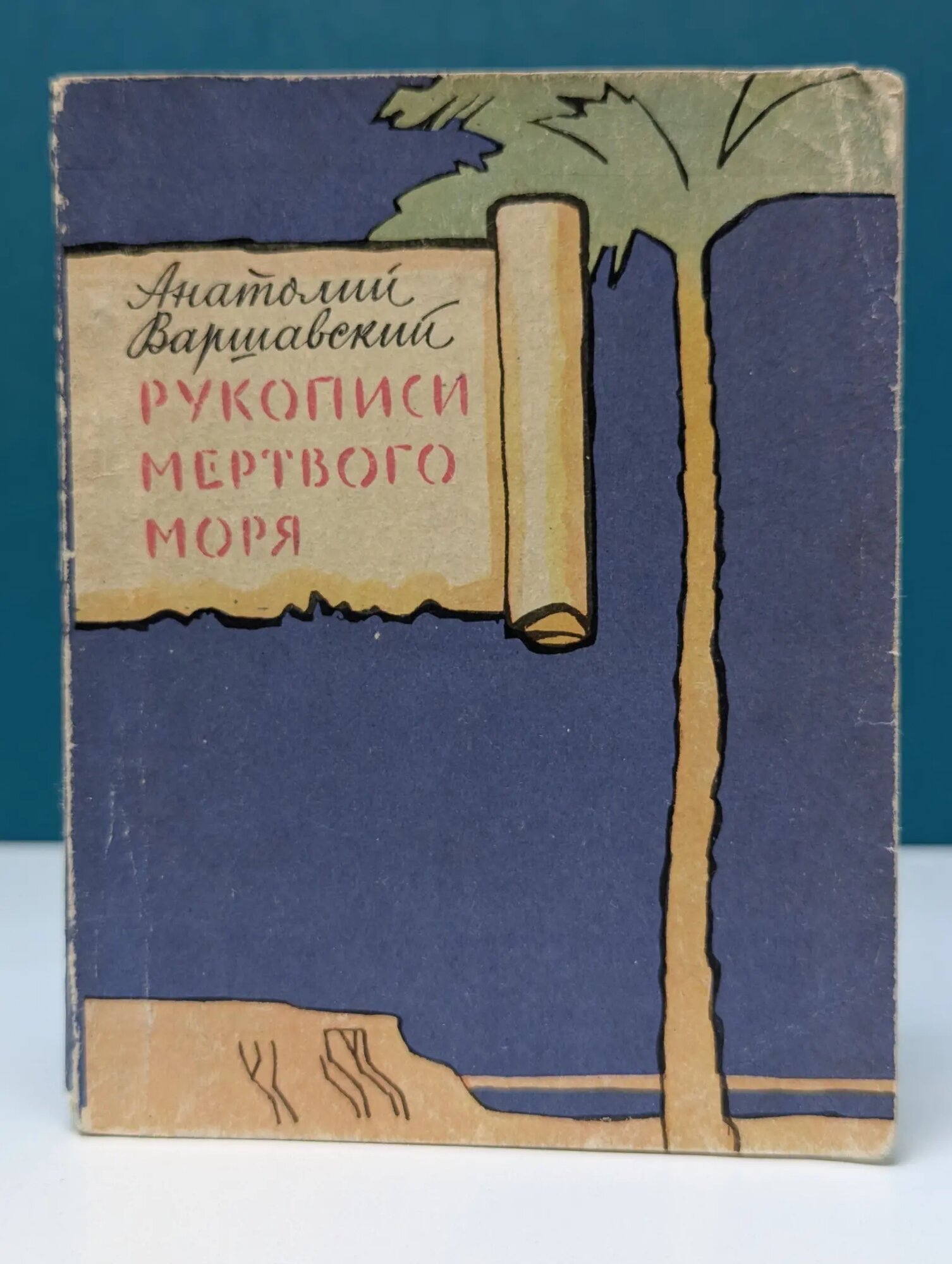 Рукописи мертвого моря Варшавский Анатолий Семенович 1960
