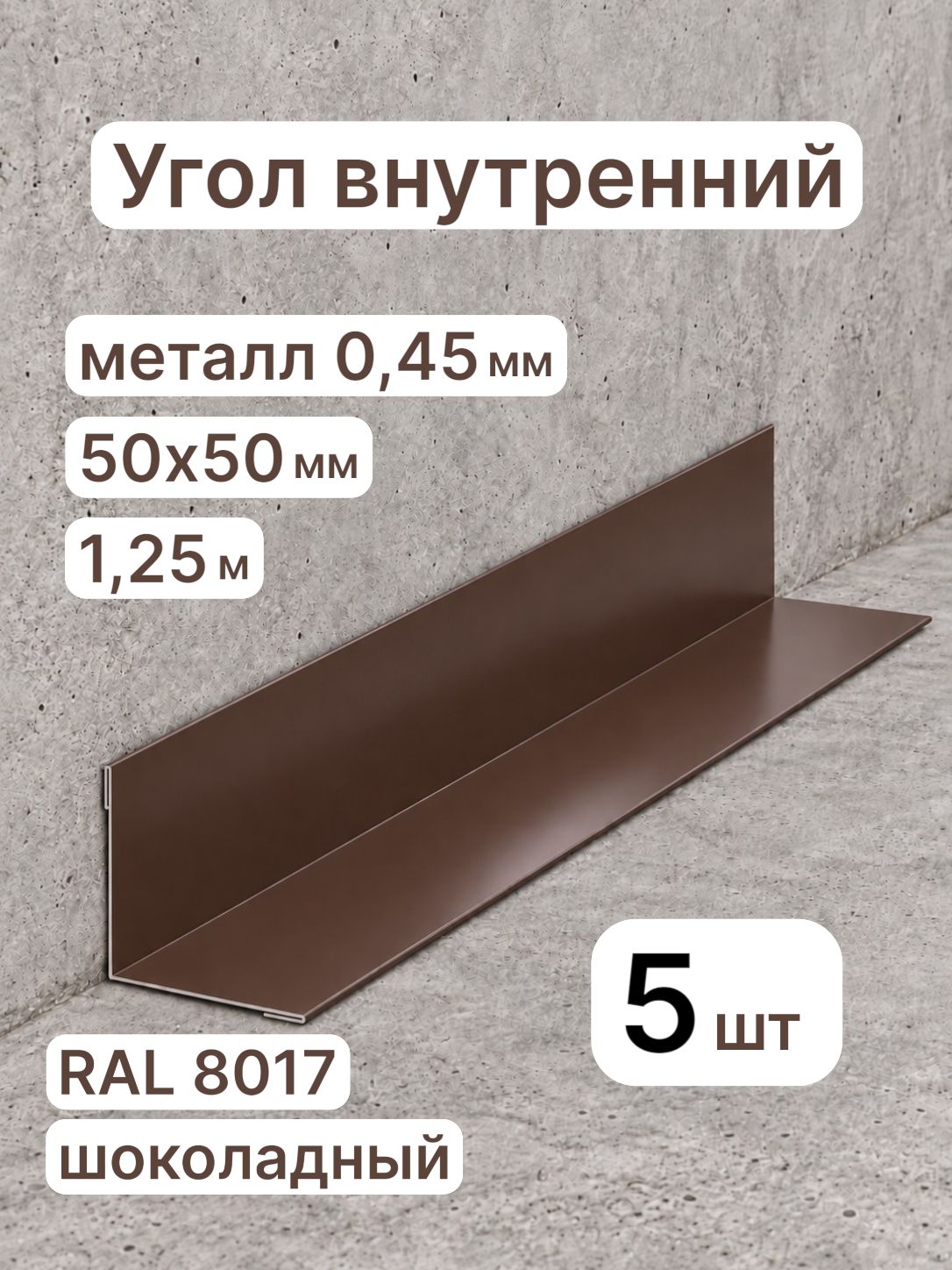 Угол внутренний 50х50 1,25м 8017 шоколад 5 шт