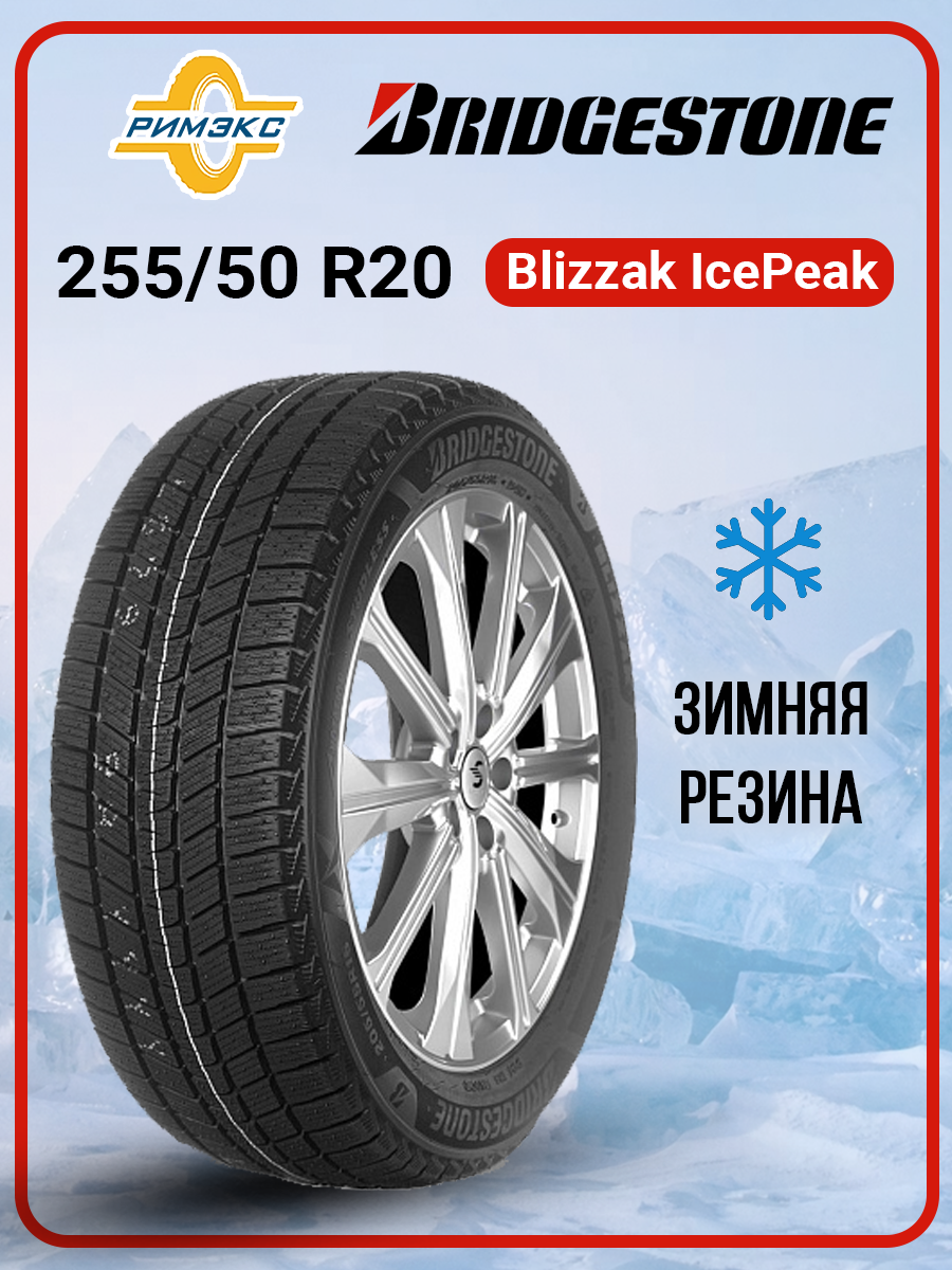 Шина зимняя автомобильная Bridgestone Blizzak IcePeak 255/50 R20 109T