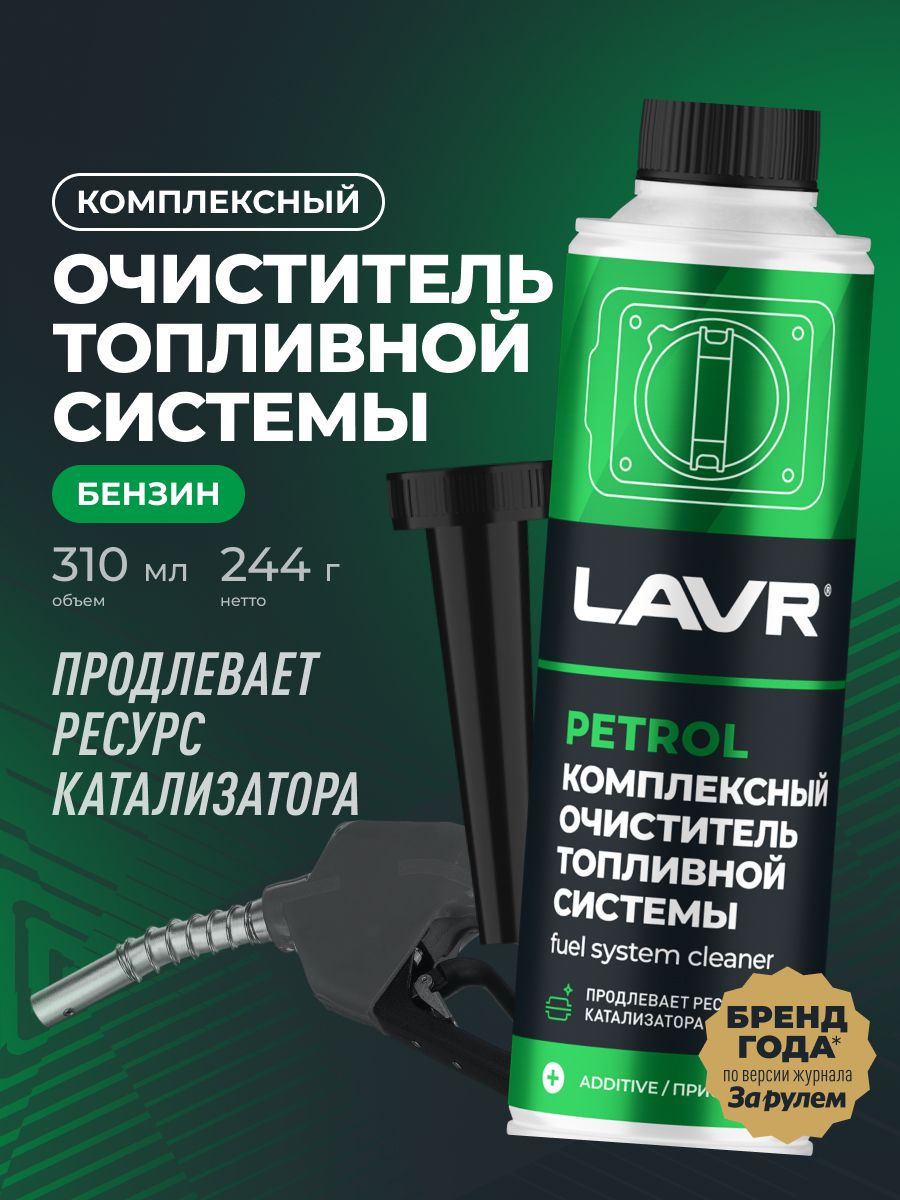 Комплексный очиститель топливной системы для автомобиля LAVR, 310 мл / присадка в бензин / Ln2123