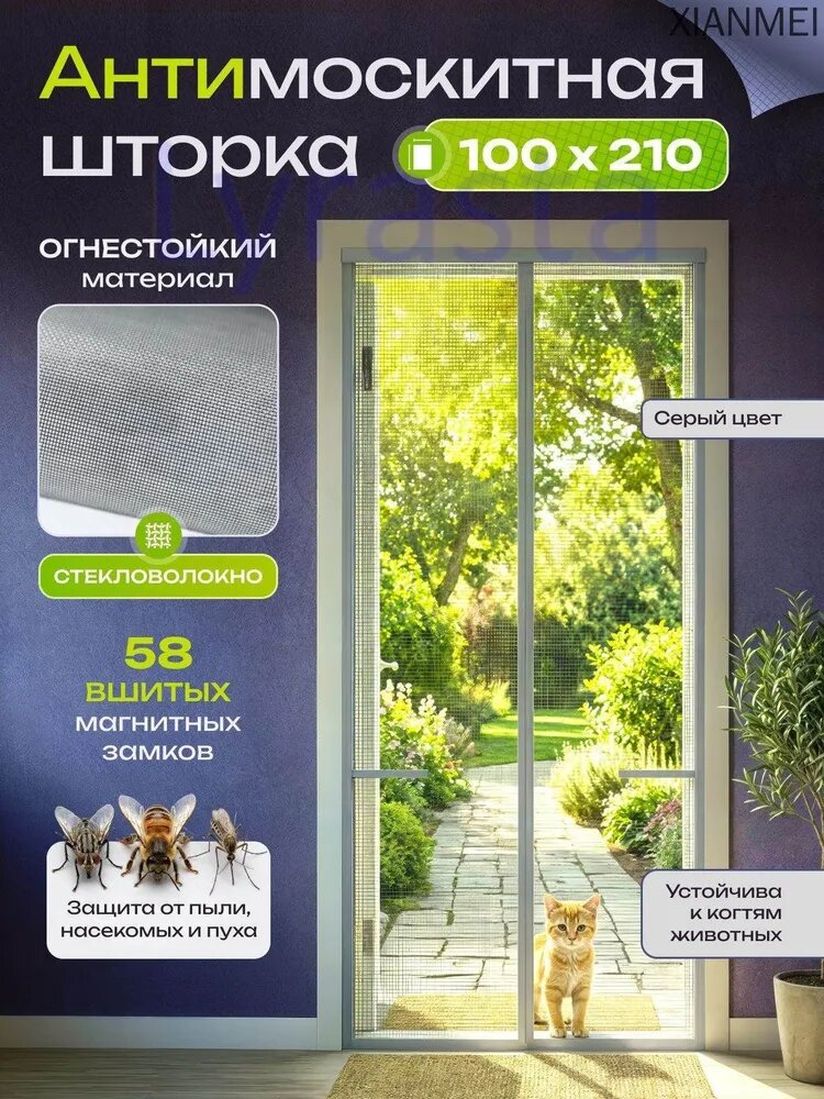 Москитная сетка на дверь на магнитах 100х210, антимоскитная штора от комаров и мух, усиленная магнитная сетка на дверь