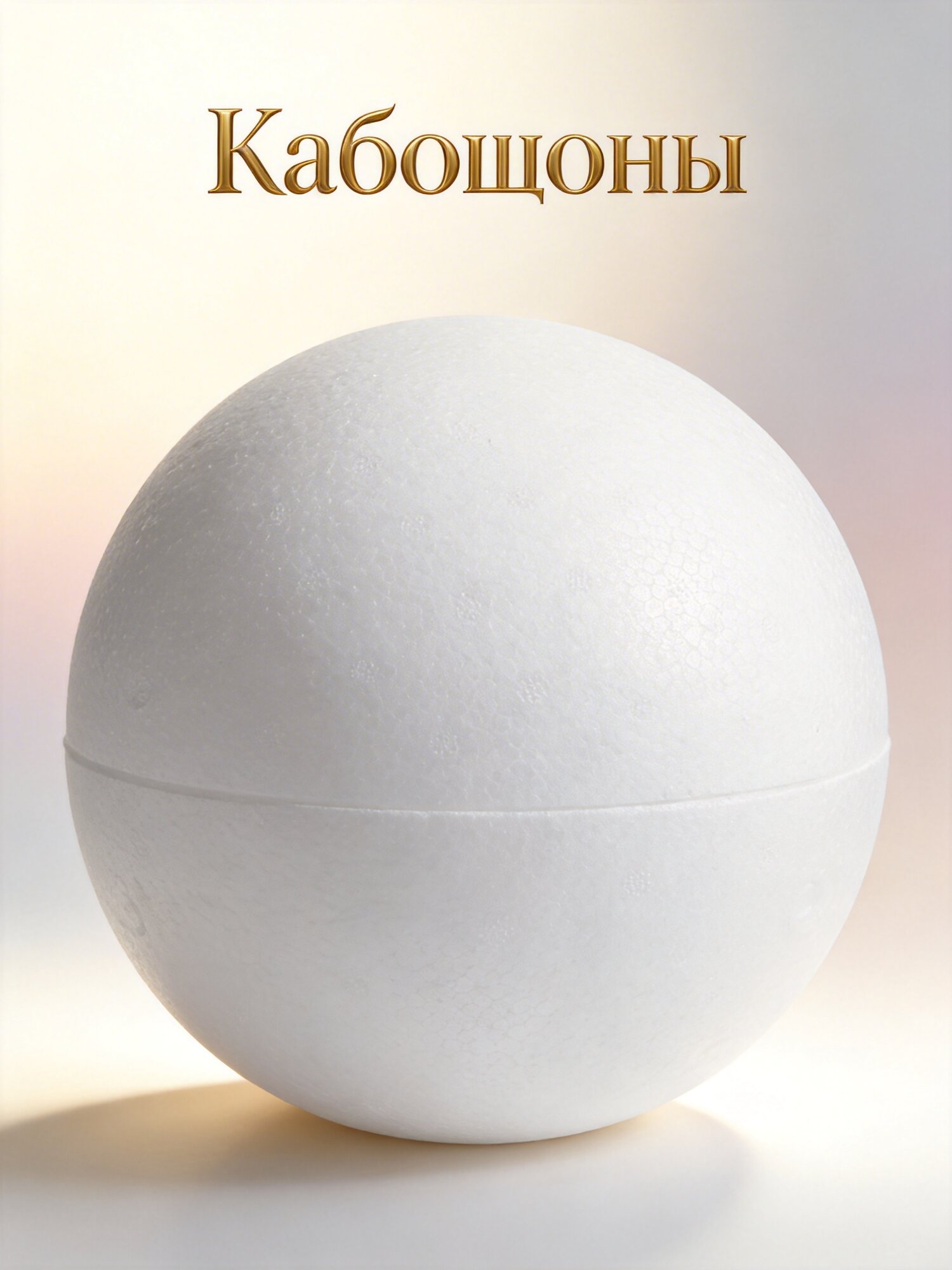 Пенопластовый Шар Для Творчества Белый Цвет Размер 20.00X20.00X20.00Cm Идеально Для Diy Проектов И Ремесел