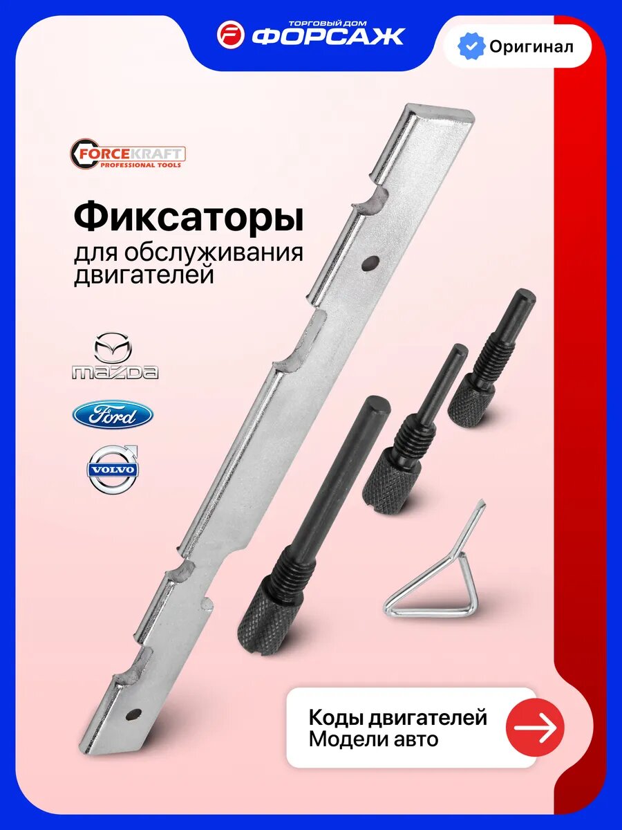 Фиксаторы для обслуживания двигателей Ford, Mazda, Volvo