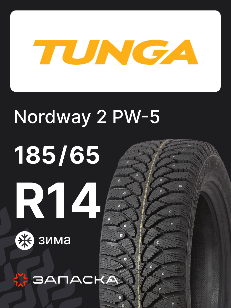 Шины зимние 185/65R14 Tunga Nordway 2 PW-5 86Q шипованные для легкового автомобиля