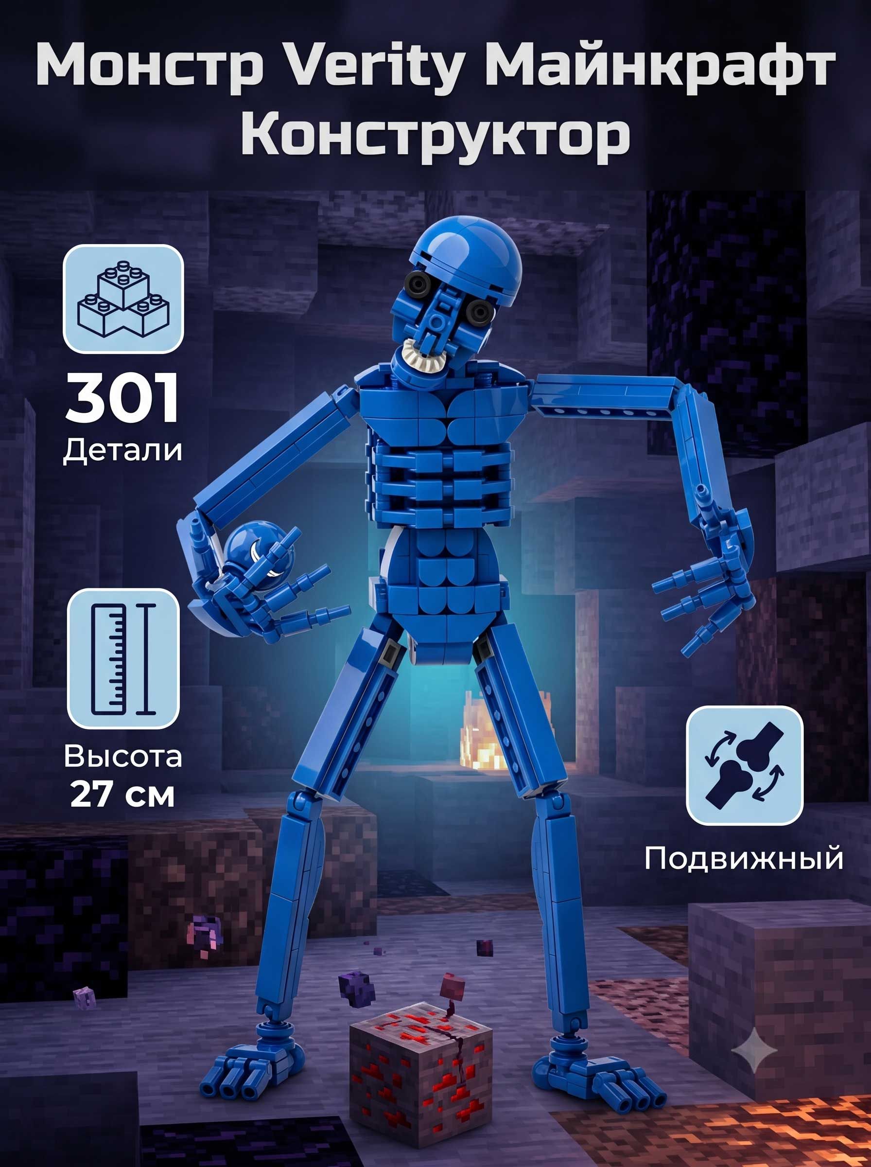 Конструктор Монстр Verity Майнкрафт/Монстр Верити (Verity), ужасный мод Minecraft 27см