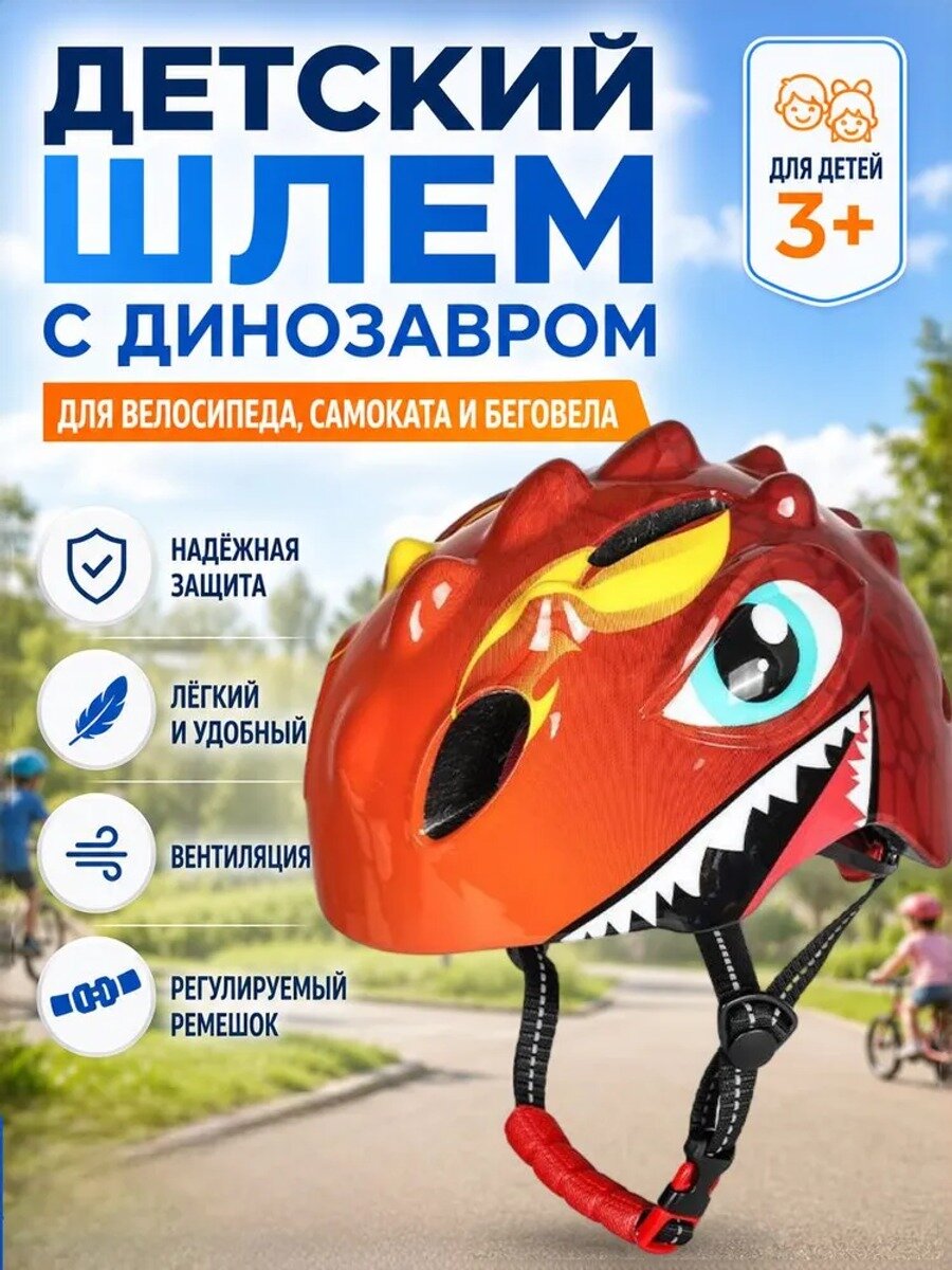 Детский велошлем с дизайном динозавра, оранжевый, размер 50-54, 260